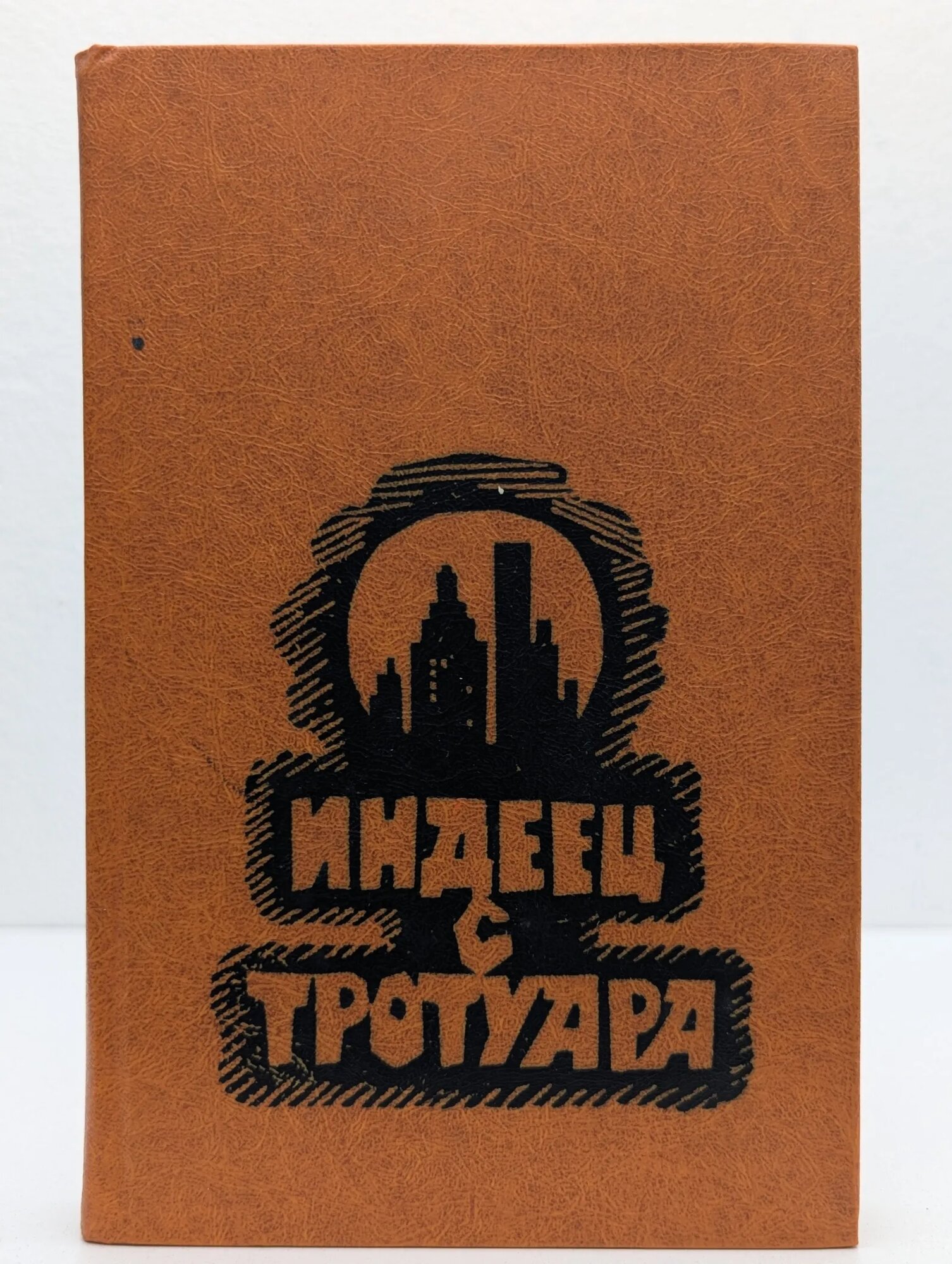 Индеец с тротуара Сборник 1983