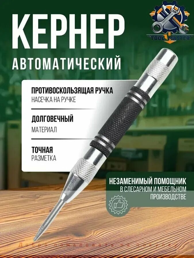 Кернер автоматический, пружинный, для металла, дерева и пластика