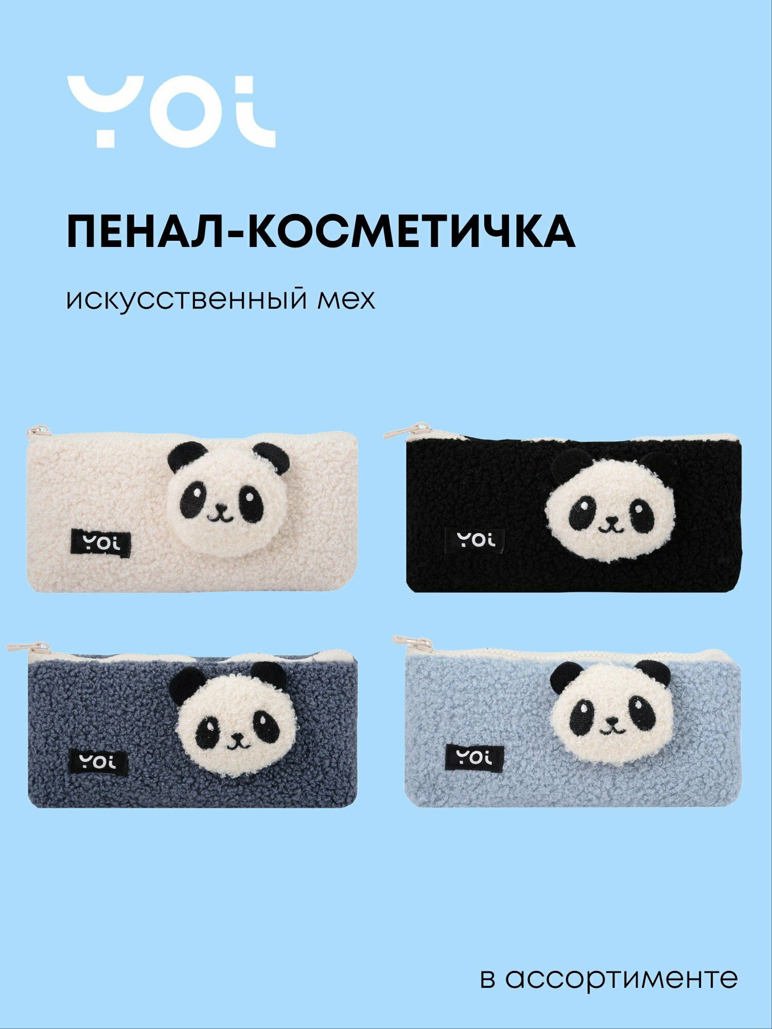 Пенал-косметичка "Панда", ассорти