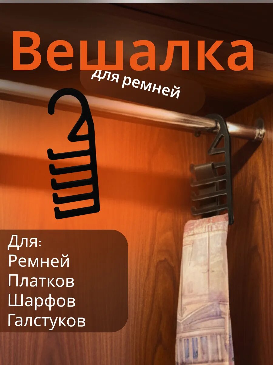 Вешалка для ремней, галстуков, платков