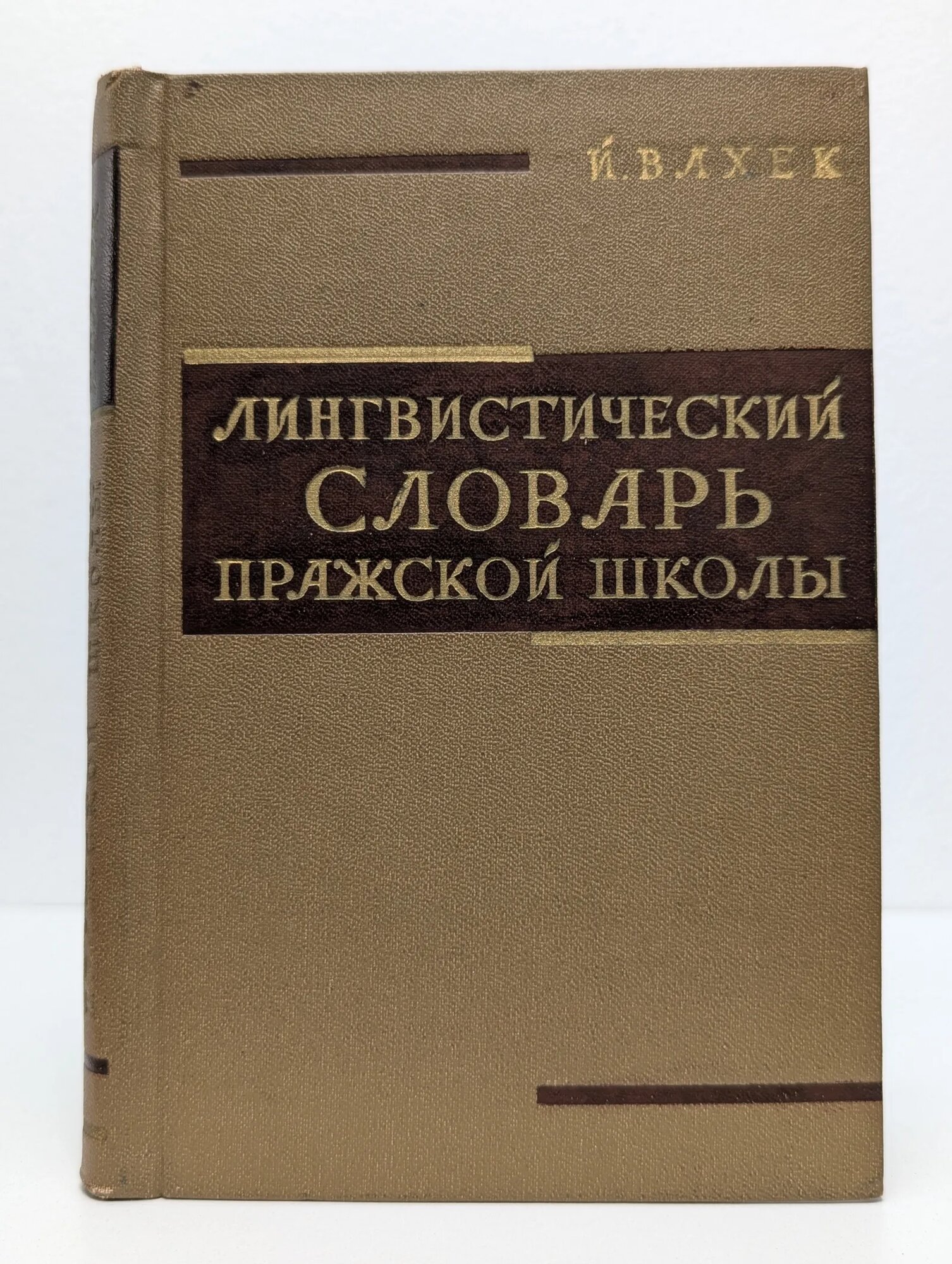 Лингвистический словарь Пражской школы Вахек Й. 1964