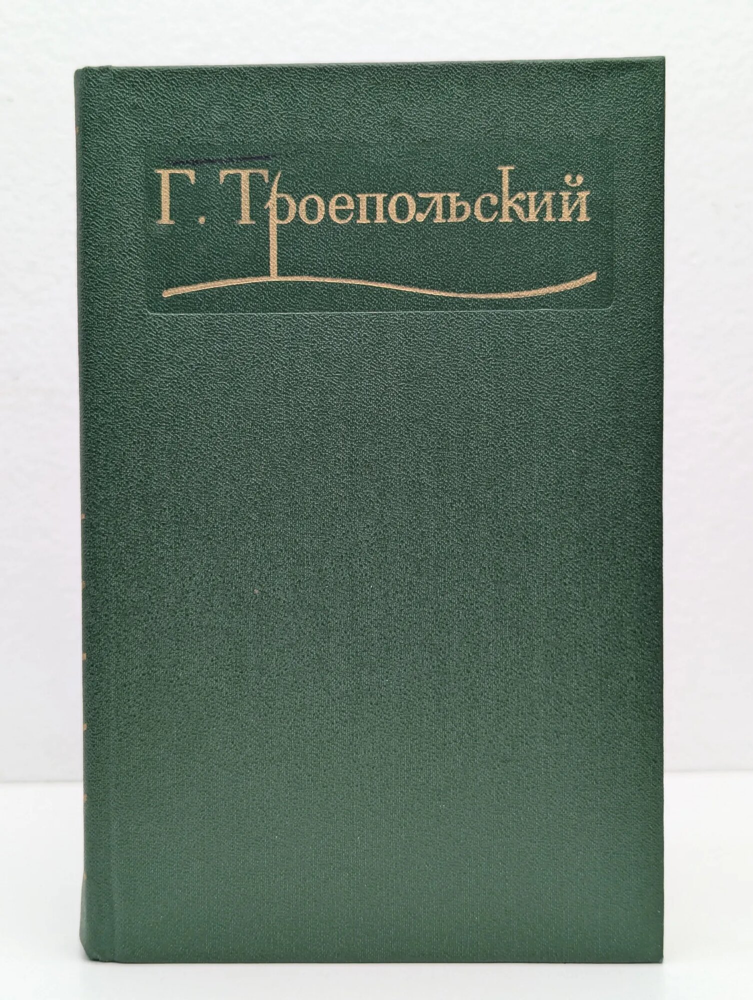 Г. Троепольский. Сочинения в трех томах. Том 1 Троепольский Гавриил Николаевич 1977