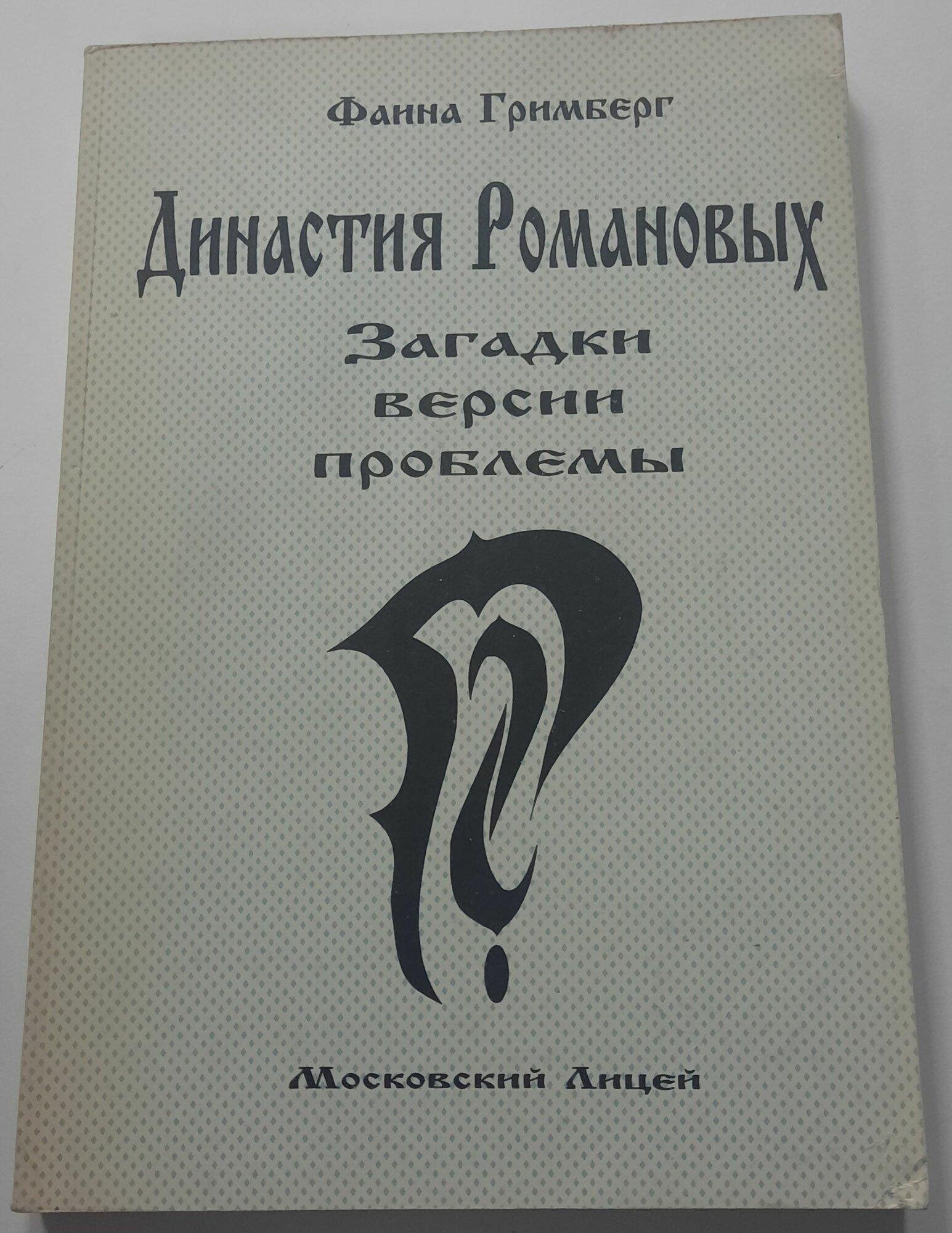 Династия Романовых. Загадки. Версии. Проблемы