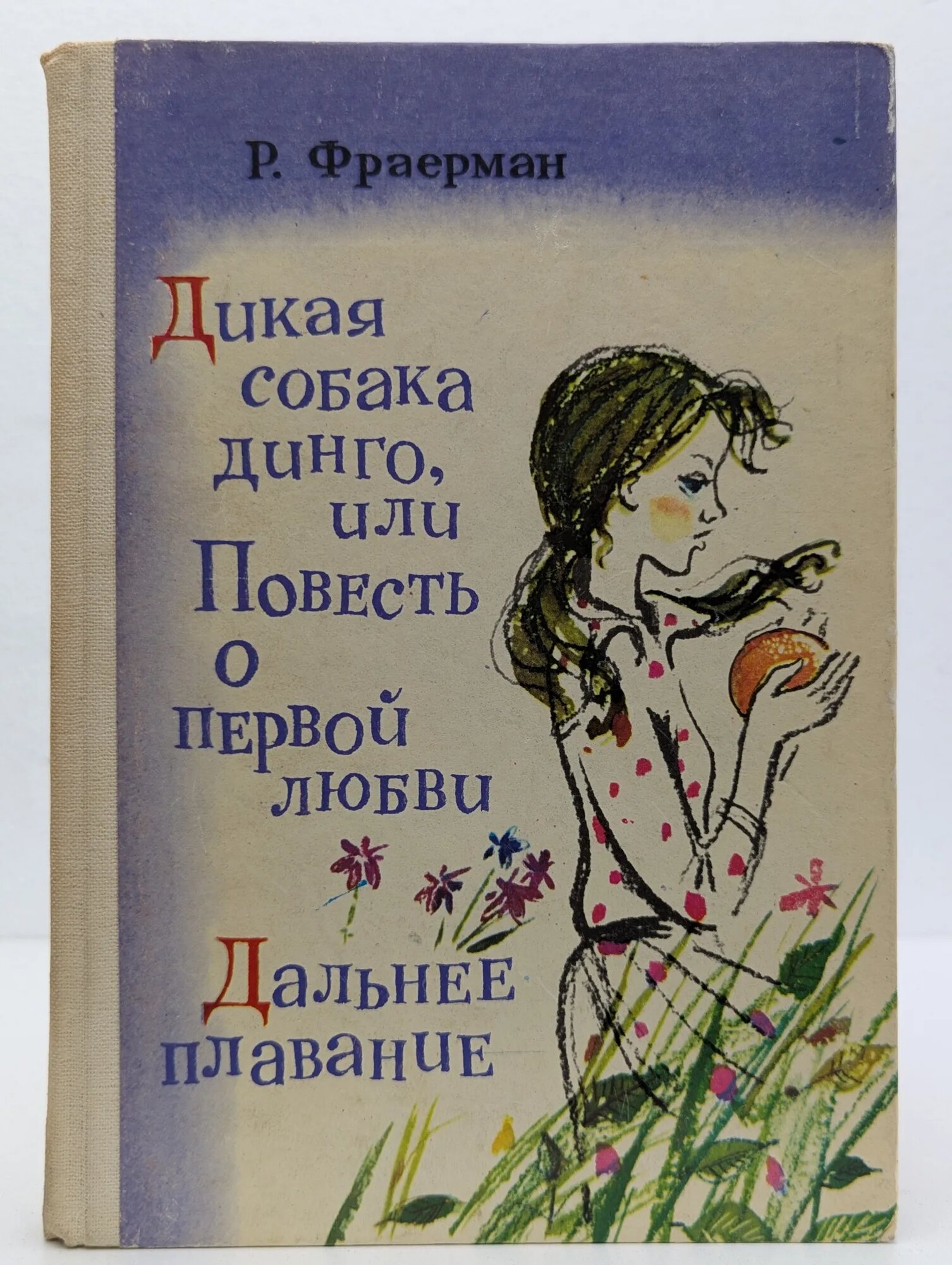 Дикая собака динго, или Повесть о первой любви. Дальнее плавание Фраерман Рувим Исаевич 1982