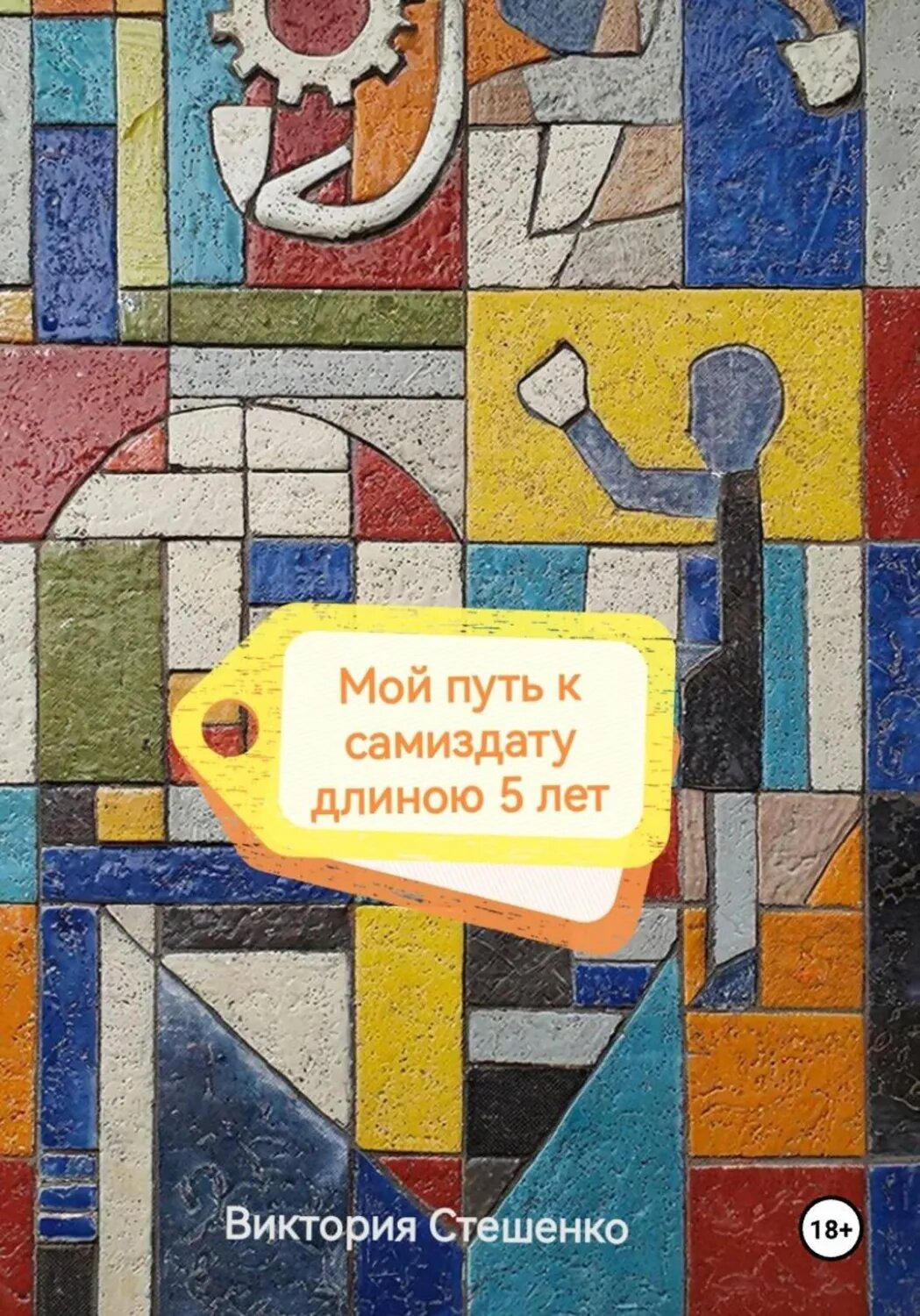Мой путь к самиздату длиною 5 лет [Цифровая книга]