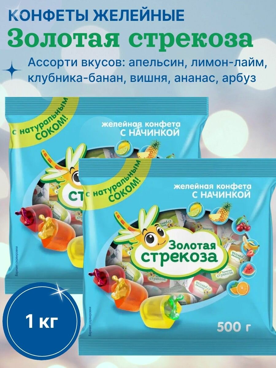 Конфеты желейные Золотая стрекоза 2 уп х 500 гр