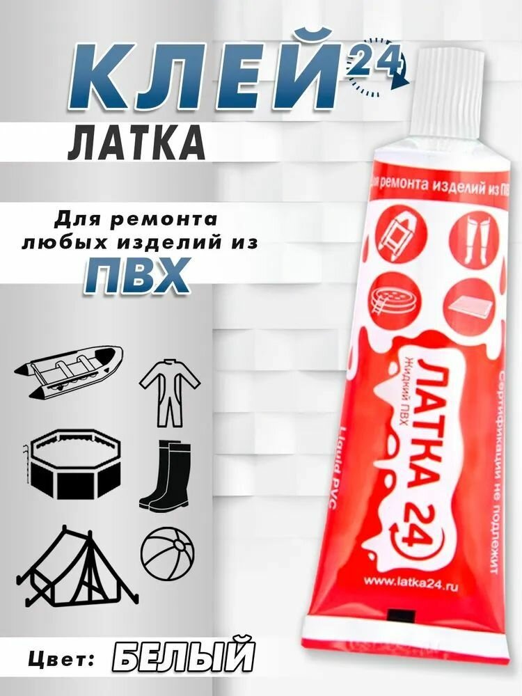 Жидкая ЛАТКА24 25гр. цв. белый 1шт.