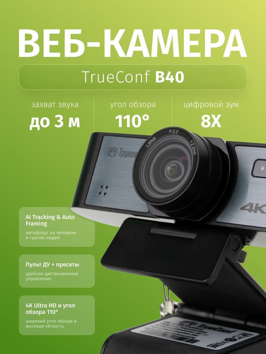 Профессиональная веб-камера для конференций TrueConf B40 (4K, 8x, USB 3.0, ePTZ, Tracking)