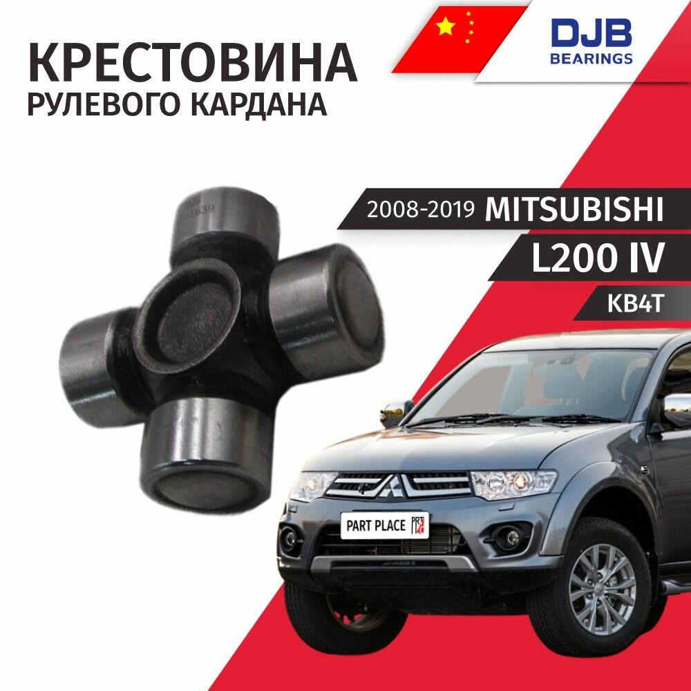 Крестовина рулевого кардана Mitsubishi L200 (4) KB4T / Мицубиси Л200 / 2008 2009 2010 2011 2012 2013 2014 2015 2016 2017 2018 2019 / 1 шт DJB