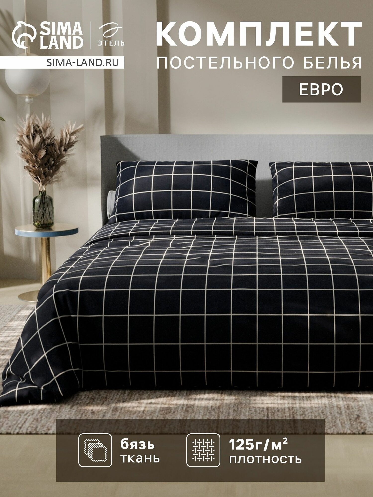 Постельное белье "Этель", евро комплект, Клетка, 200х215, 220х240, 50х70-2 шт, хлопок, белый черный