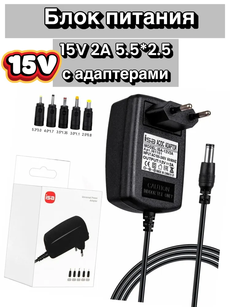 Блок питания ISA (сетевой адаптер) универсальный 15V/2A с адаптерами/переходниками