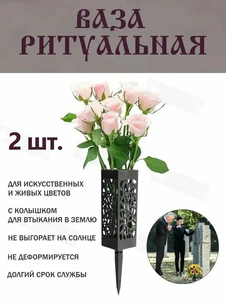 Ритуальная ваза ажурная, квадратная на колышке 2 шт.