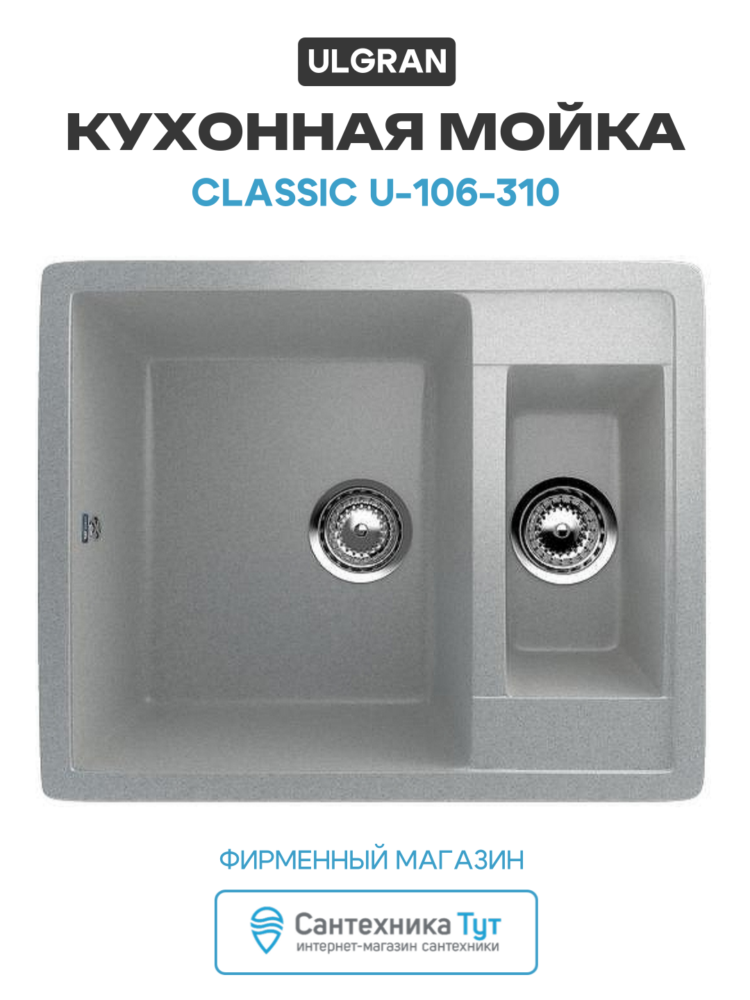 Кухонная мойка Ulgran Classic U-106-310 Серая искусственный камень встраиваемый 60 Россия