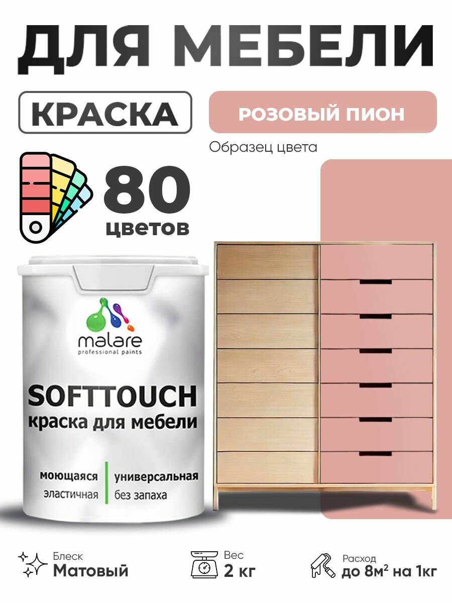 Акриловая краска для мебели Malare SoftTouch для кухонных фасадов для дерева и МДФ, моющаяся быстросохнущая, матовая, розовый пион, 2 кг.