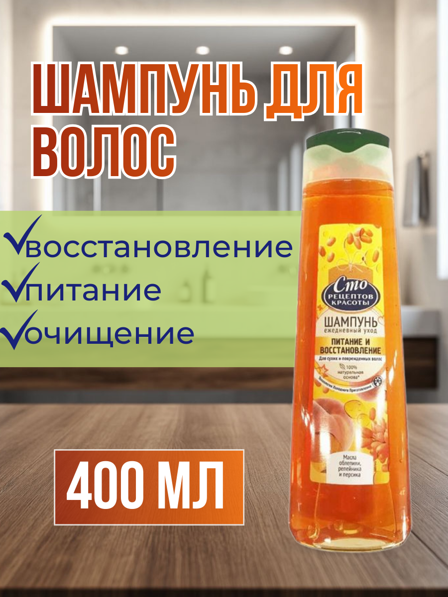 Сто рецептов красоты - Шампунь Питание и восстановление Масло облепихи и Персик 400 мл