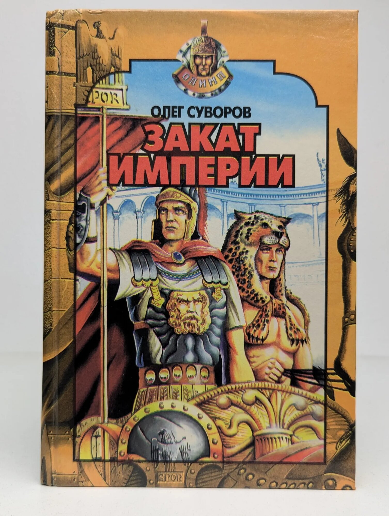Закат Империи Суворов Олег Валентинович 1995
