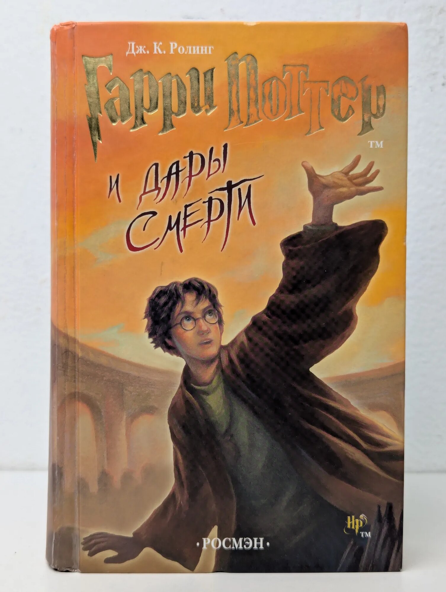 Гарри Поттер и Дары Смерти Роулинг Джоан Кэтлин 2007
