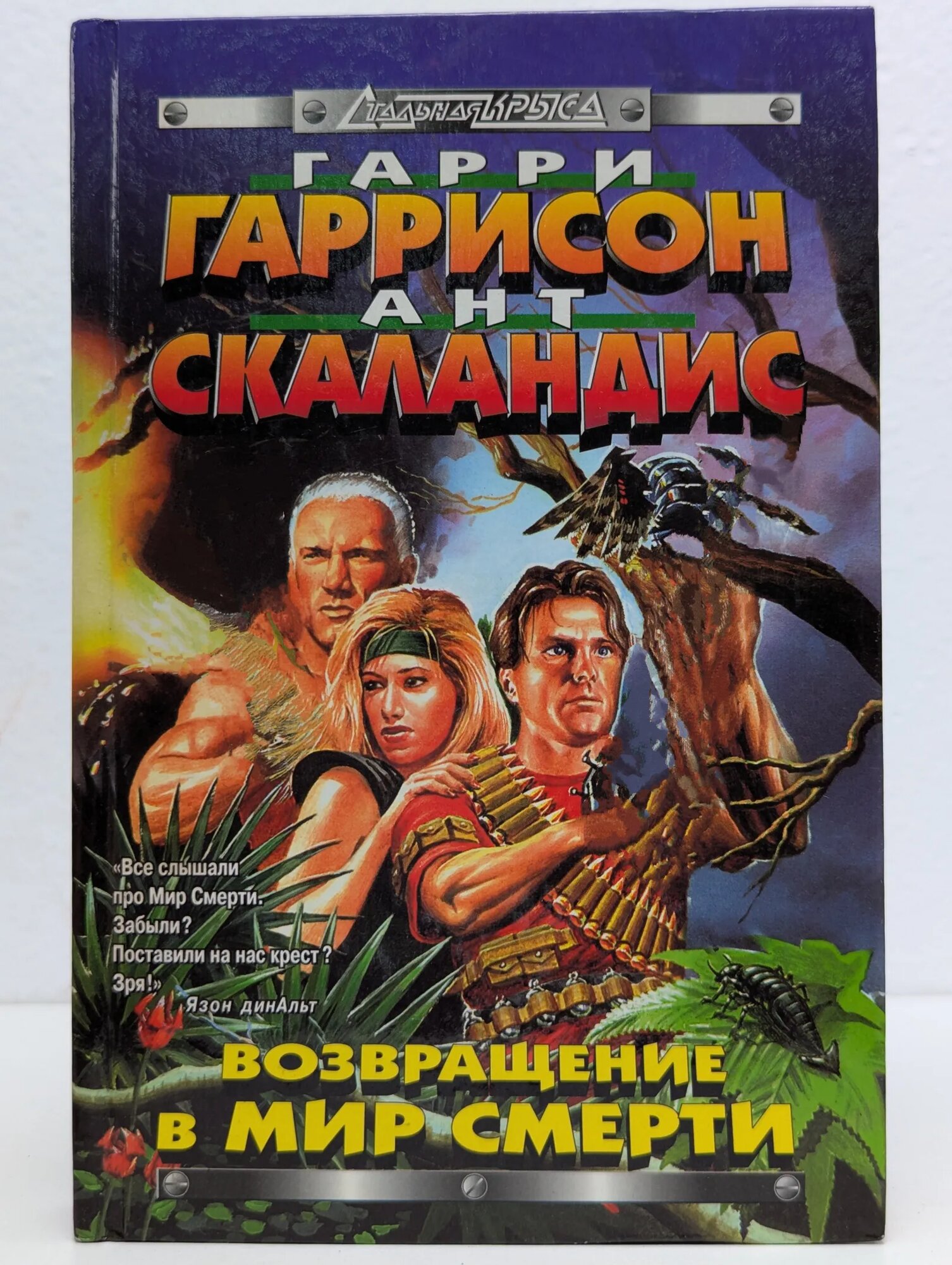 Возвращение в Мир Смерти Гаррисон Гарри Максвелл, Скаландис Ант 1998