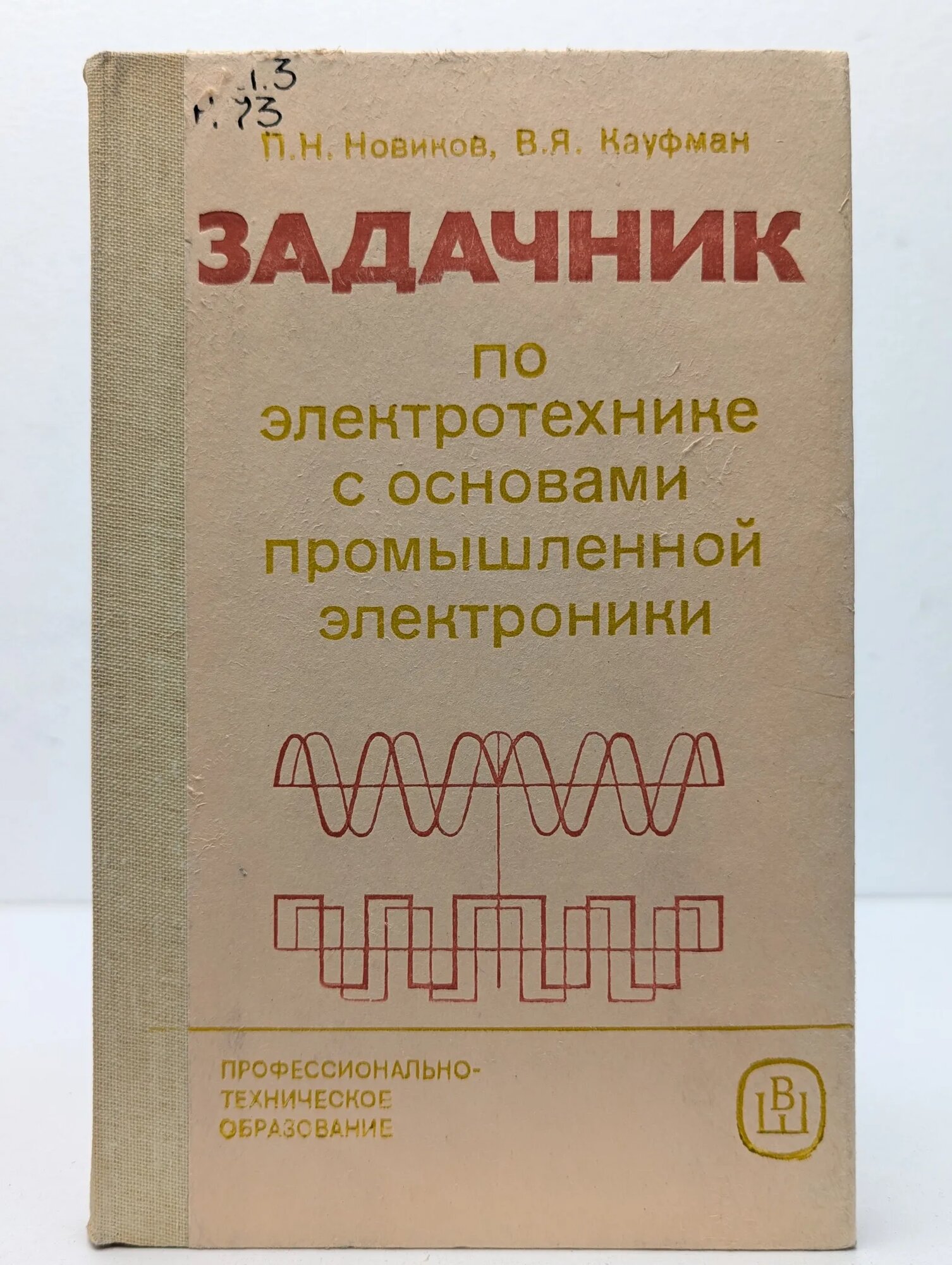 Задачник по электротехнике с основами промышленной электроники Новиков П. Н. Кауфман В. Я. 1985