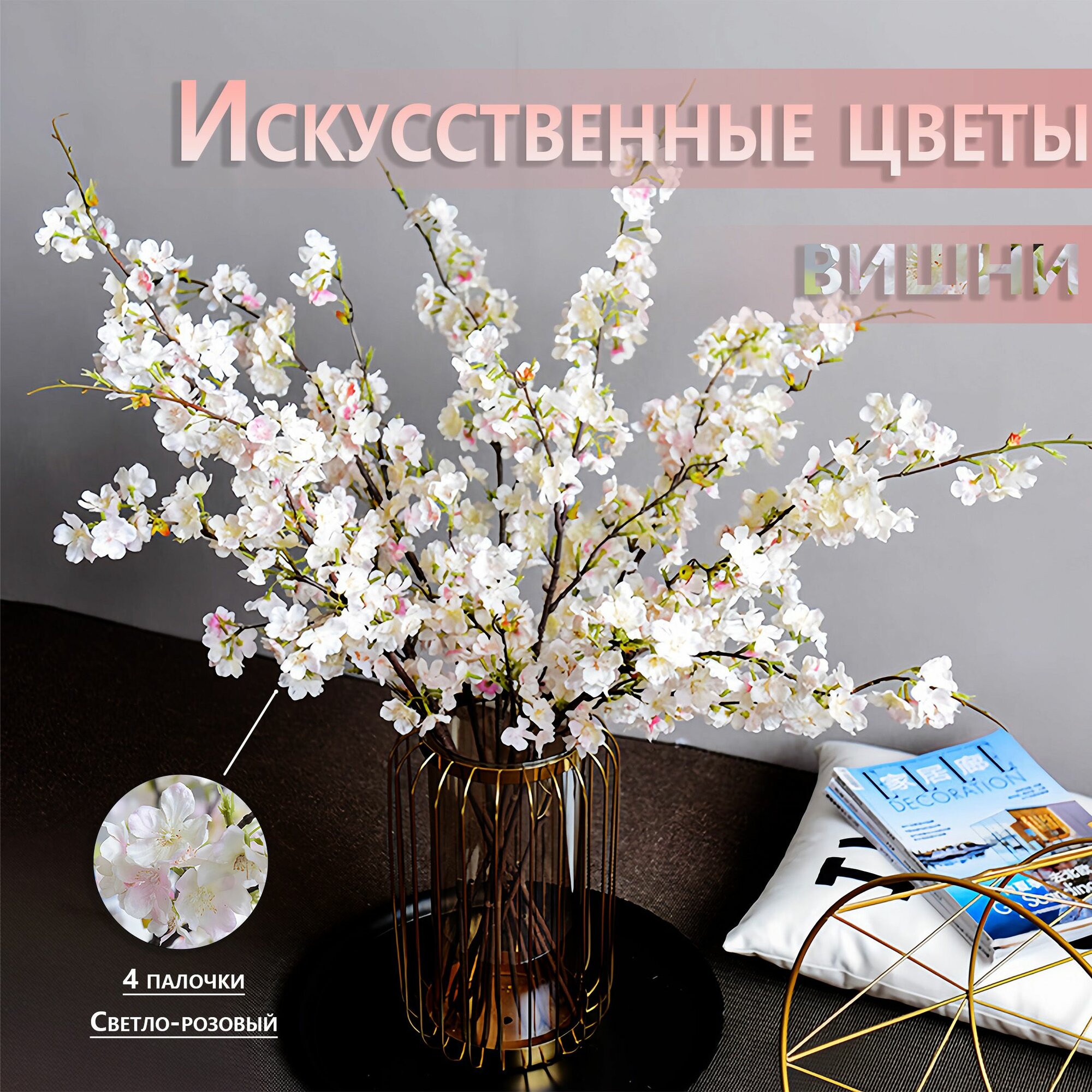Искусственные цветы, цветущая вишня, букет из четырех стволов