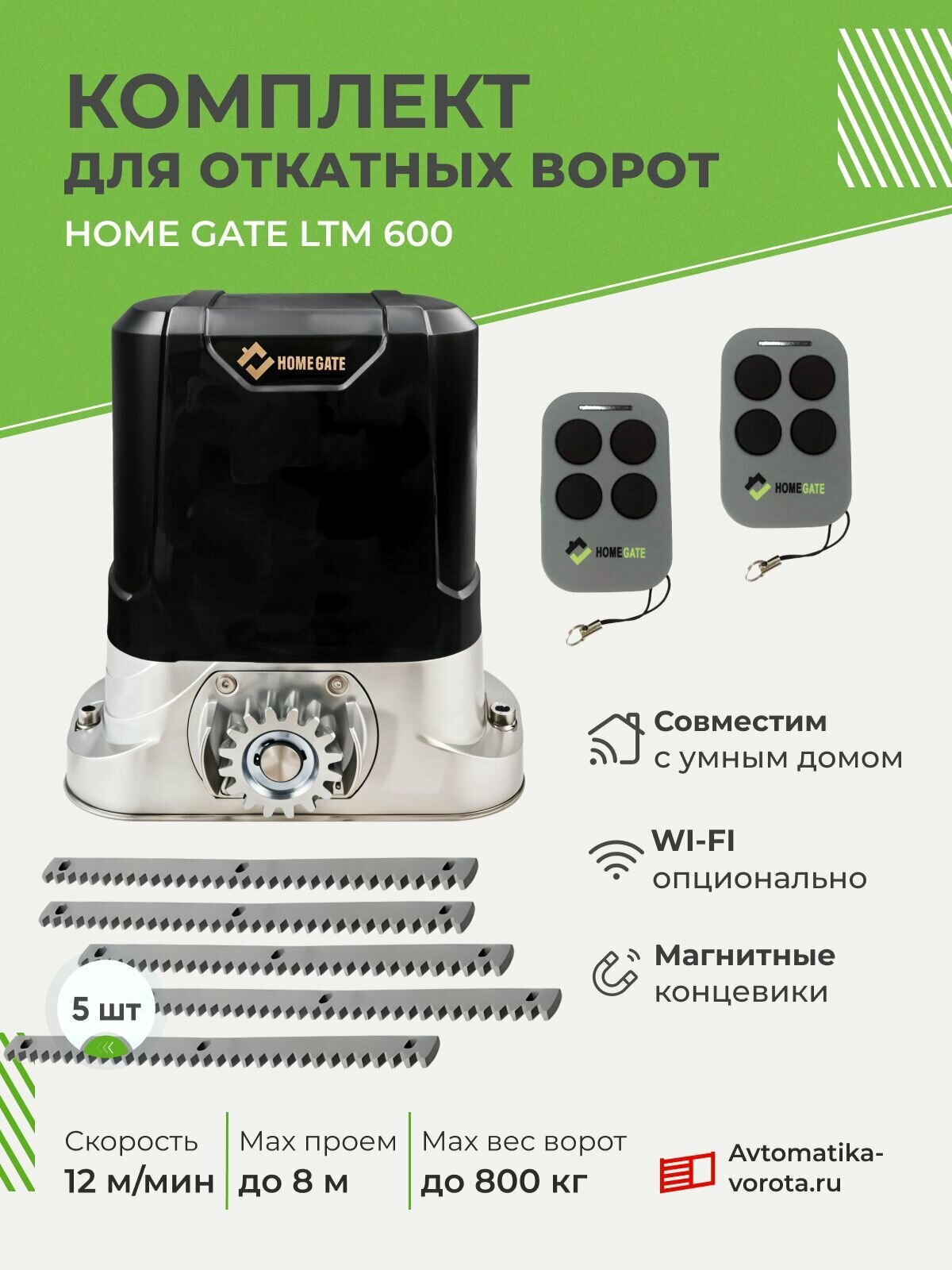 Привод для откатных ворот Home Gate LTM600 с зубчатыми рейками