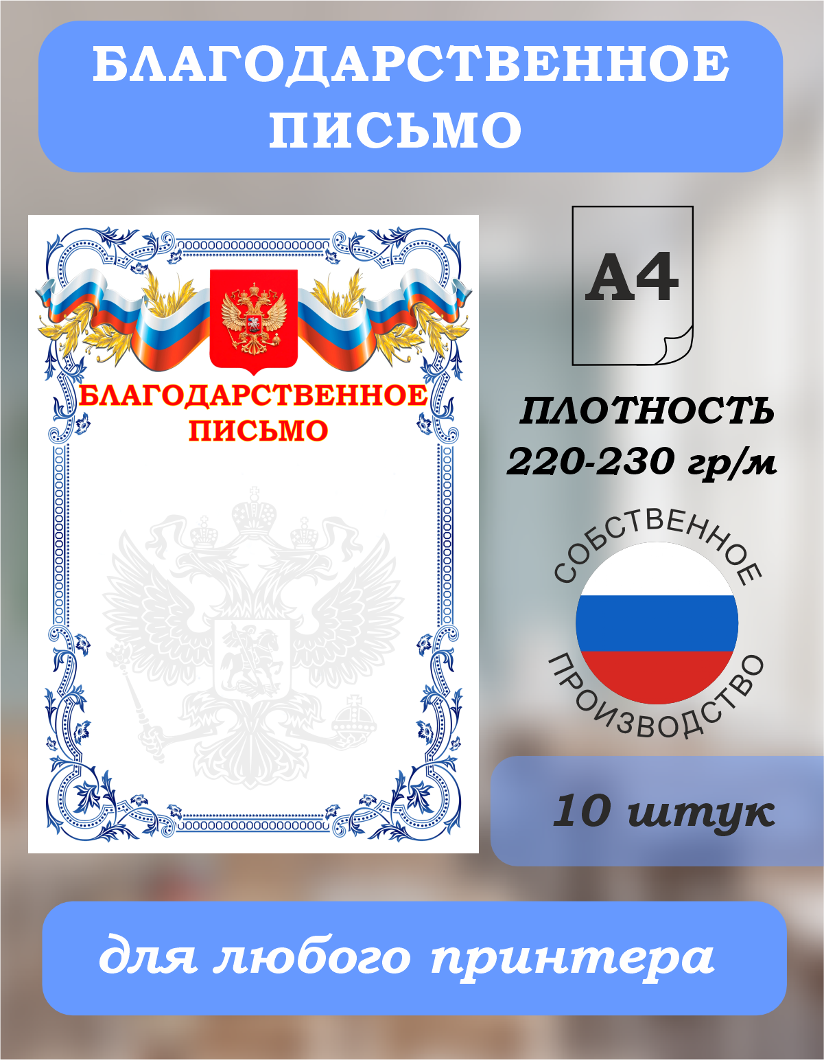 Благодарственное письмо для принтера А4, бланк с Гербом РФ, матовая фотобумага, 10 шт