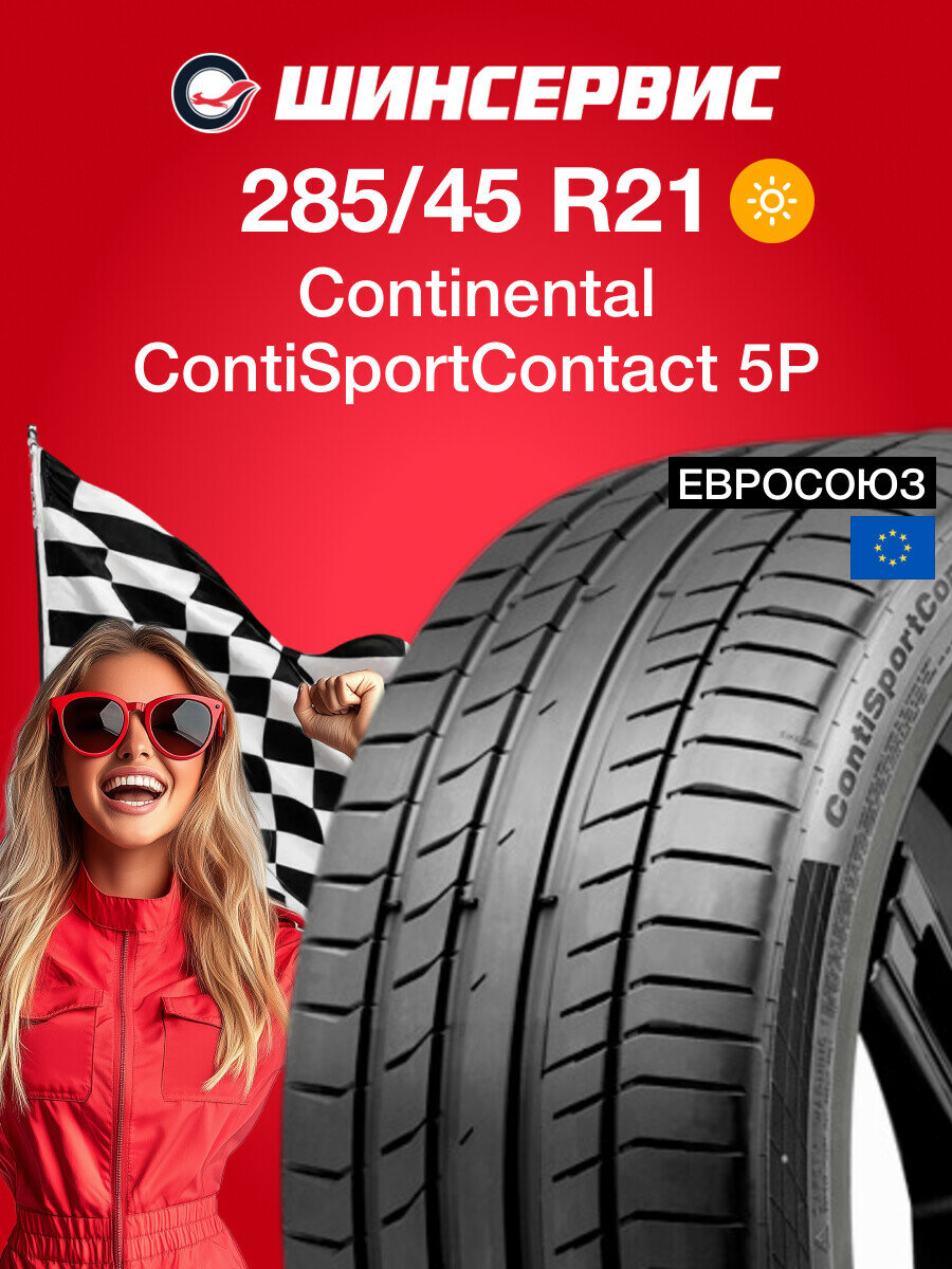 Летняя шина Continental ContiSportContact 5P 285/45 R21 109Y