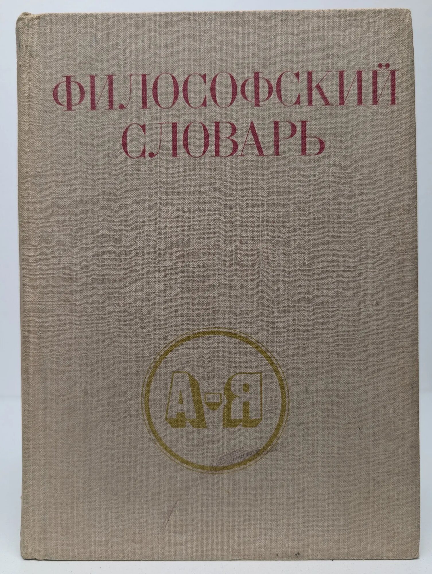Философский словарь Фролов Иван Тимофеевич (ред.) 1981