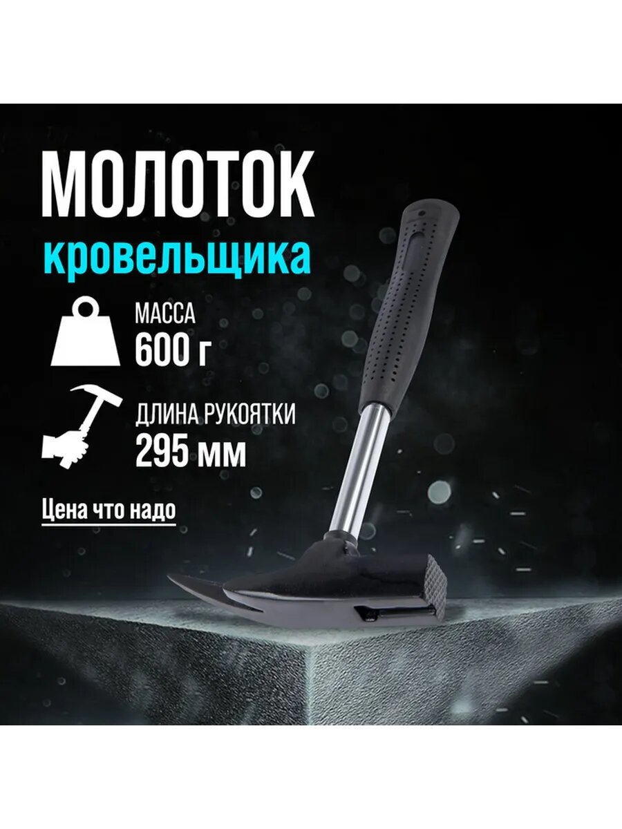 Кровельный молоток с магнитом и рукояткой 600 г