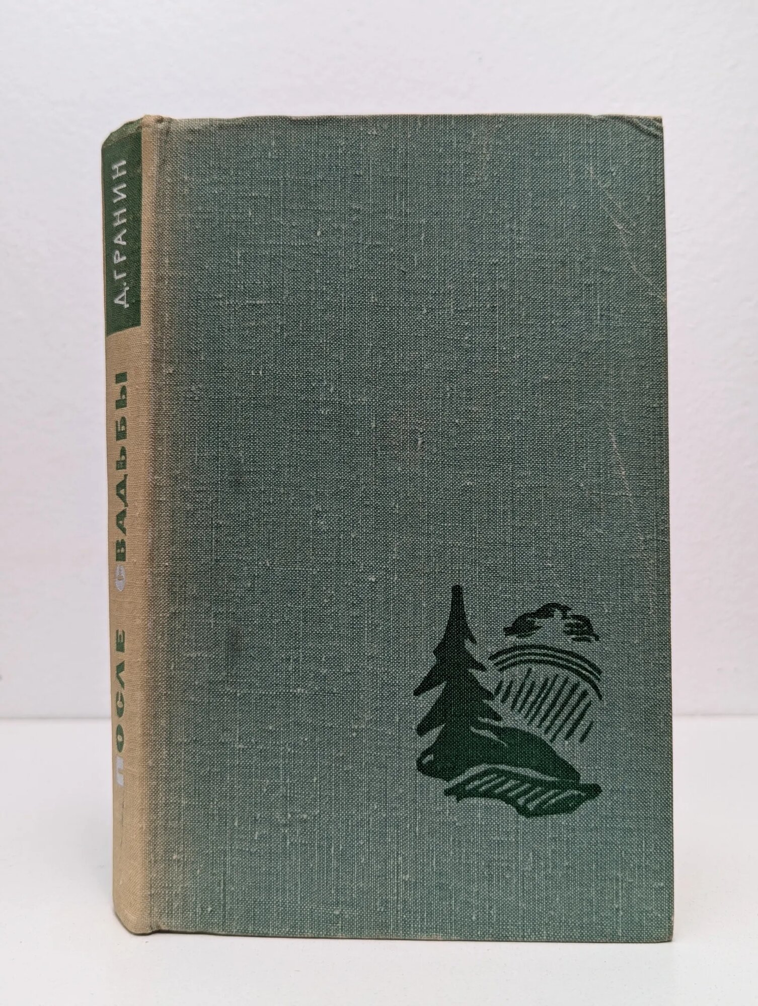 После свадьбы Гранин Даниил Александрович 1964