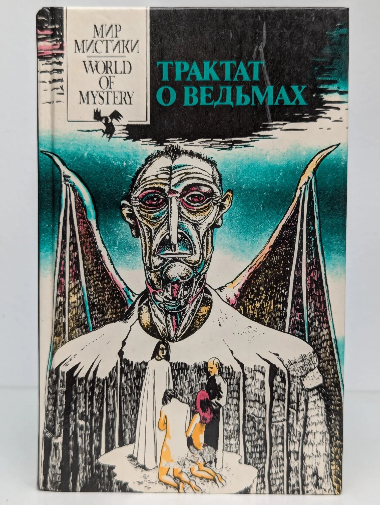 Трактат о ведьмах. Книга 1 Сборник 1992