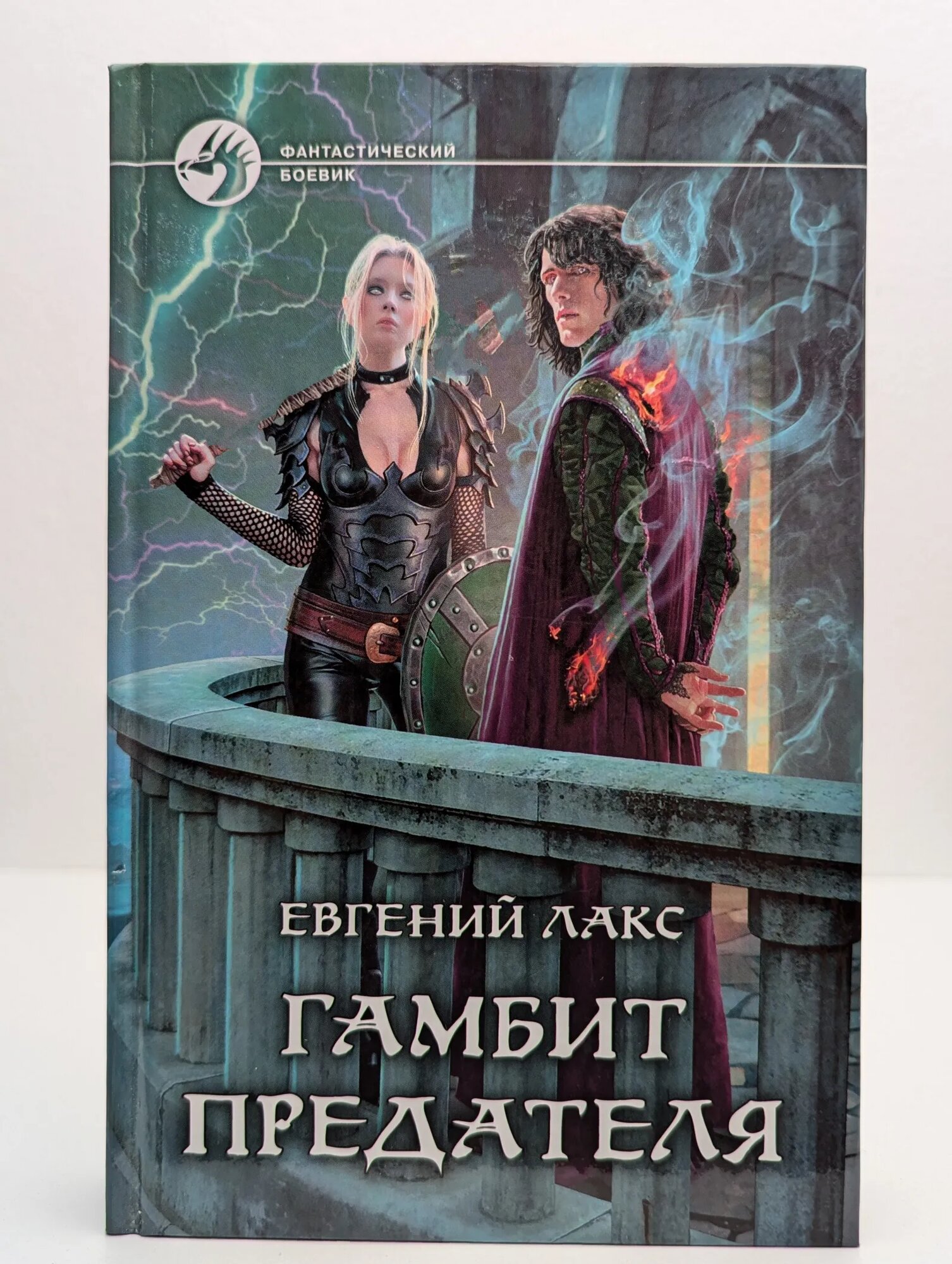 Гамбит предателя Лакс Евгений 2019