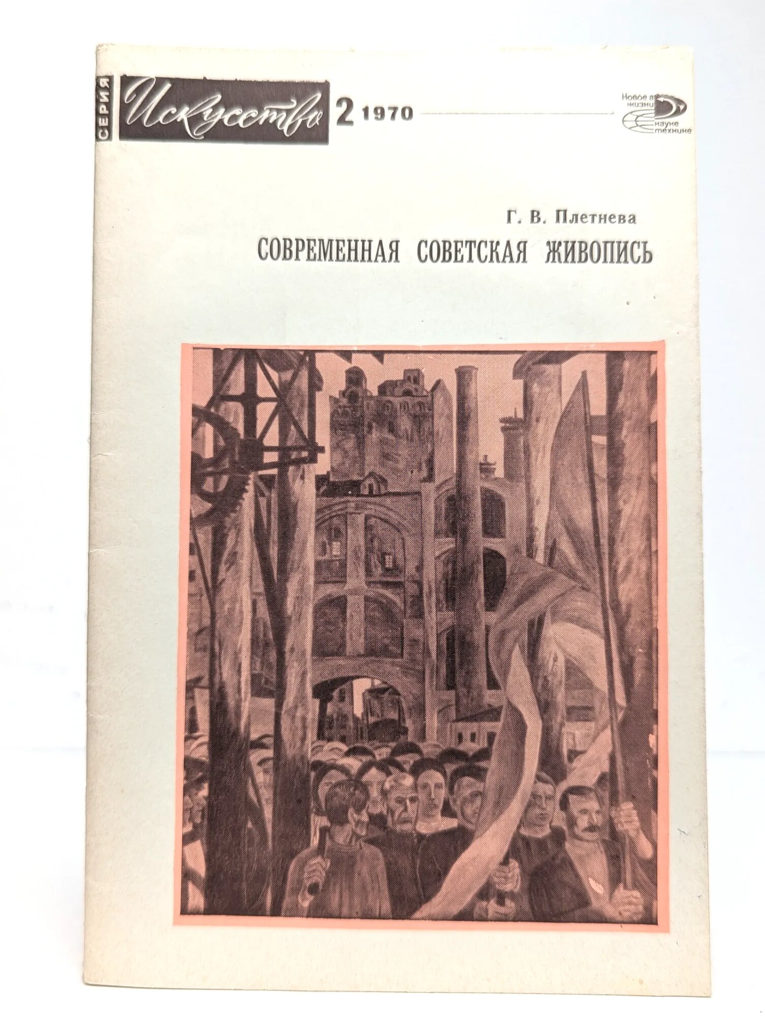 Современная советская живопись. Молодые художники Плетнева Г. В. 1970