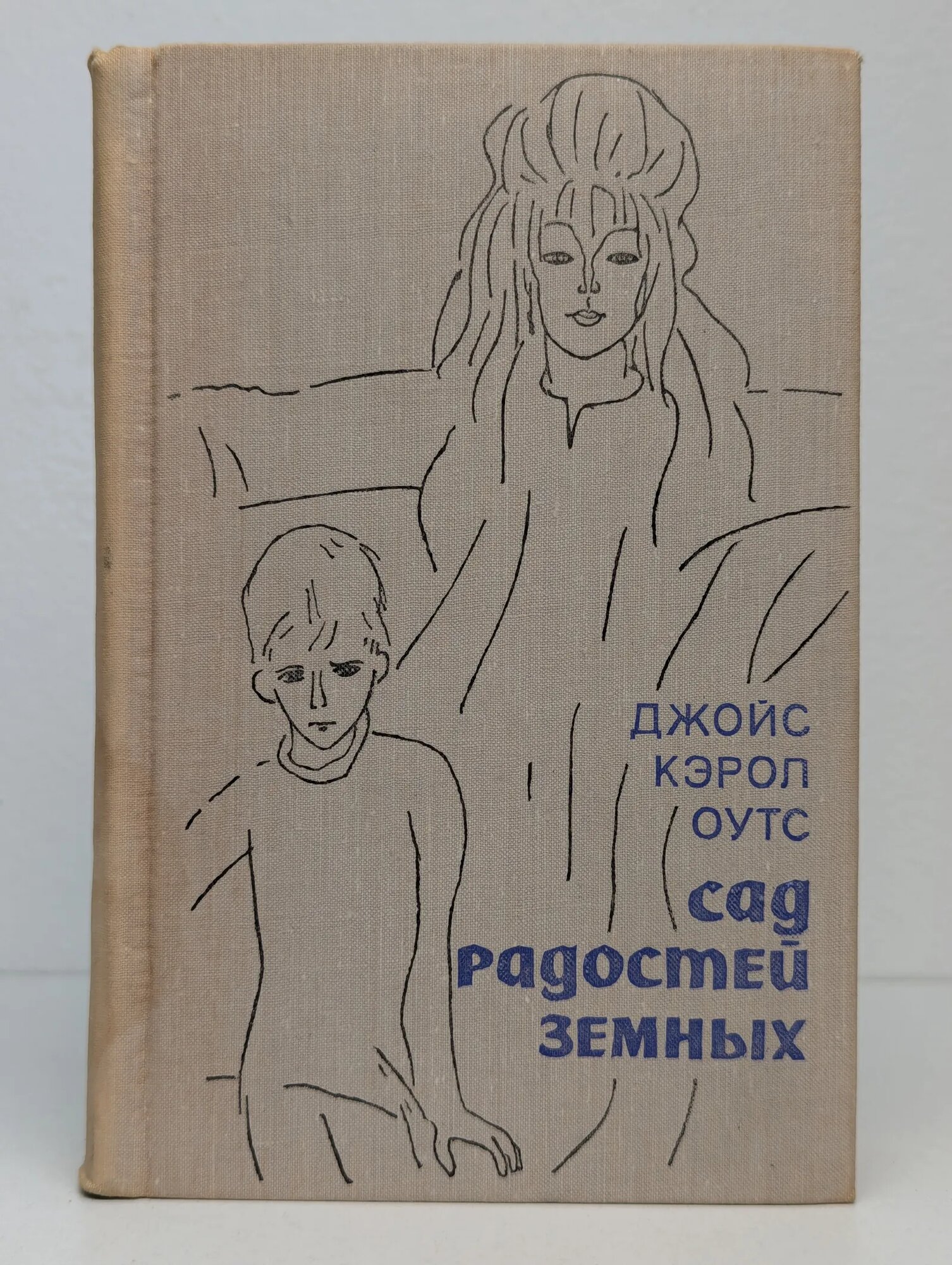 Сад радостей земных Оутс Джойс Кэрол 1974