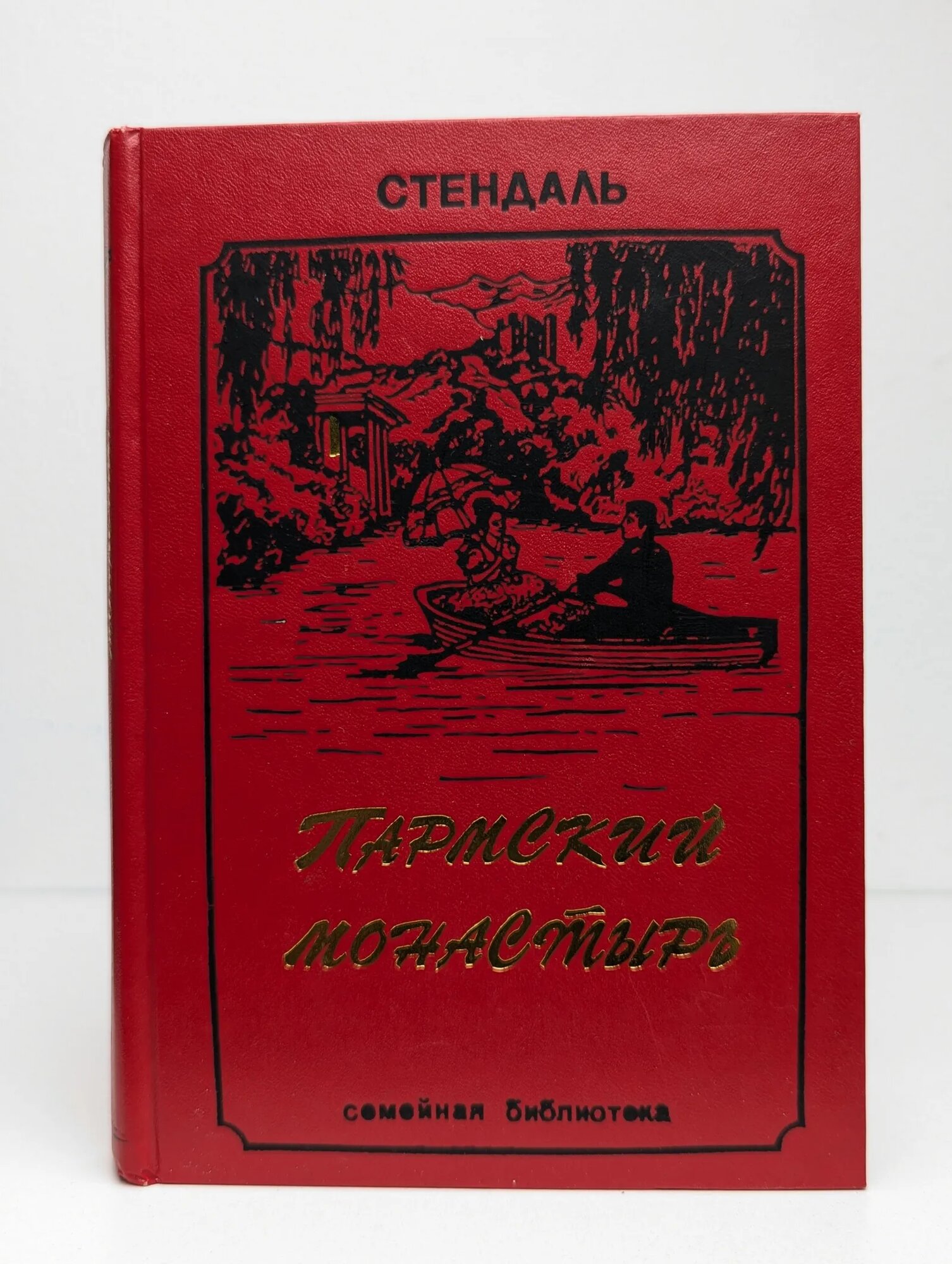 Пармский монастырь Стендаль 1993