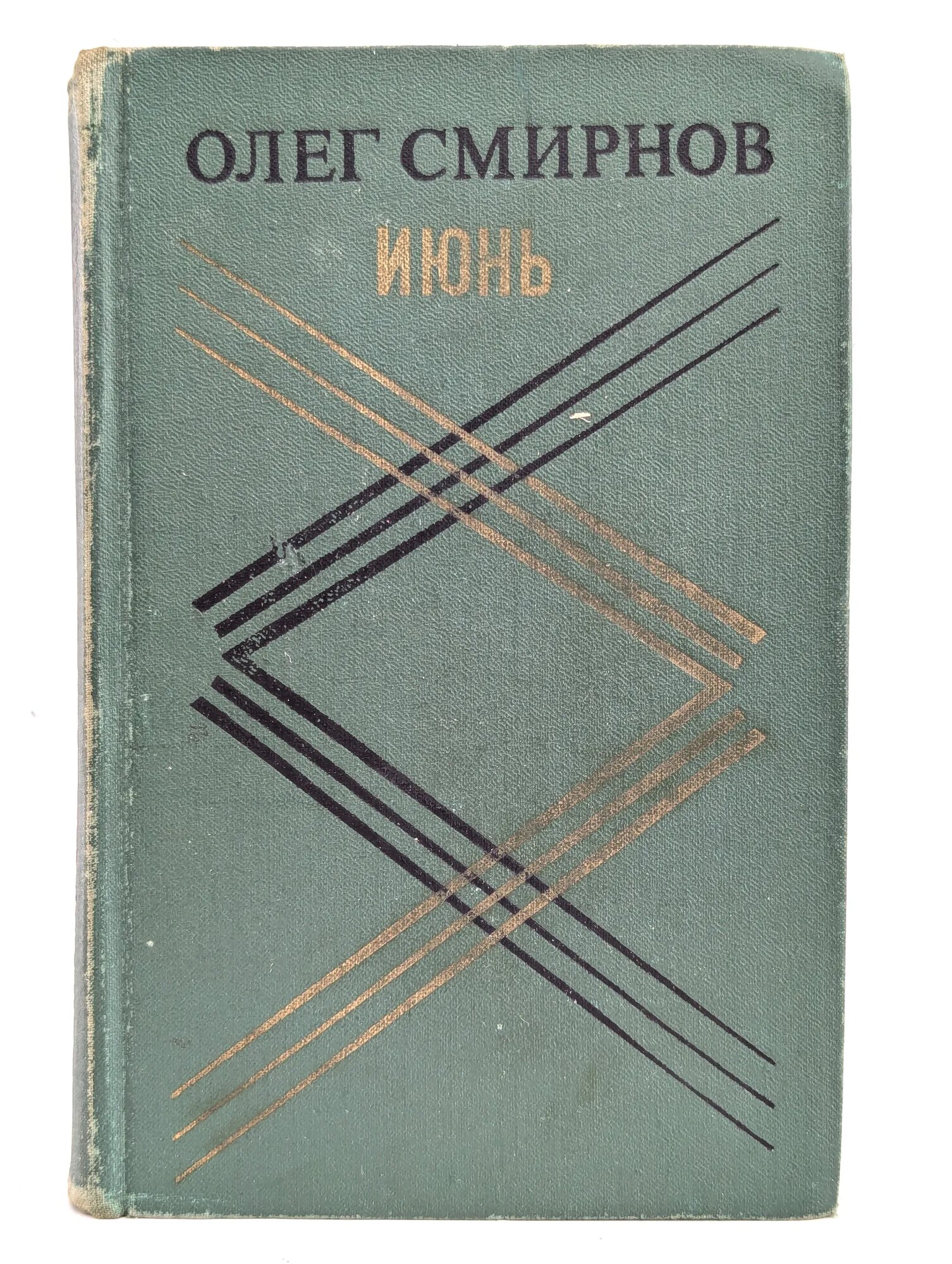 Июнь Смирнов Олег Павлович 1979