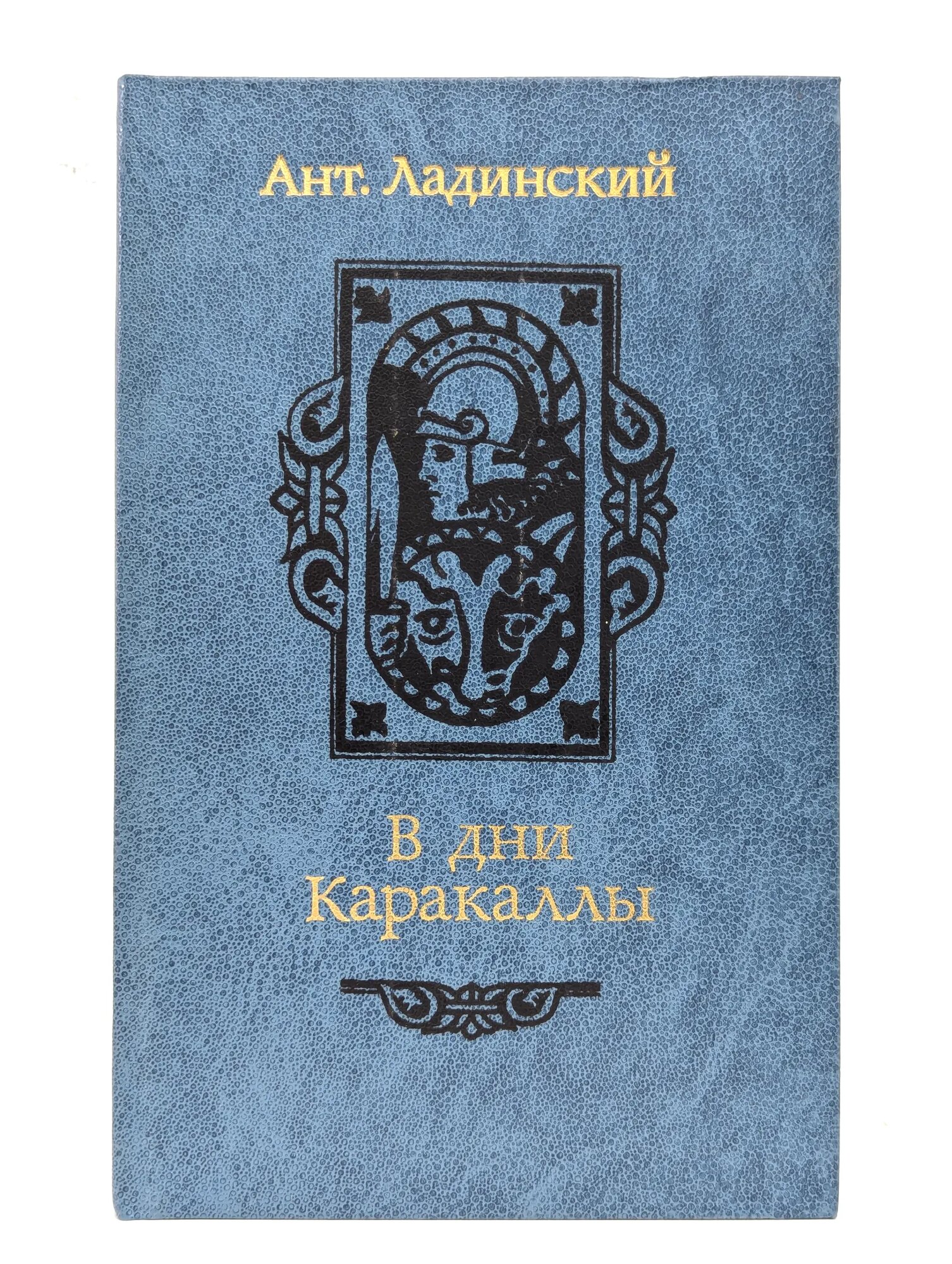В дни Каракаллы Ладинский Антонин Петрович 1987
