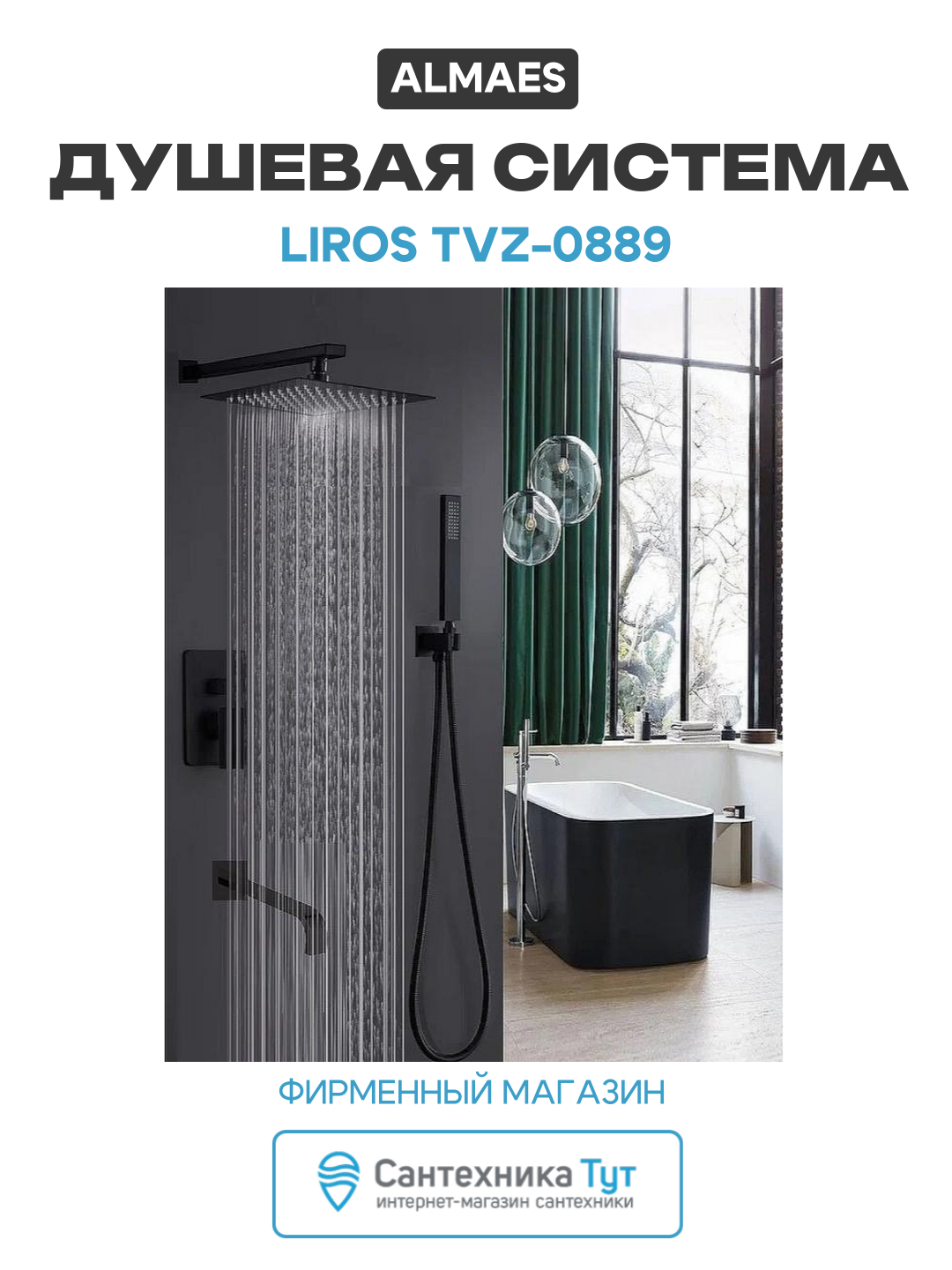 Душевая система ALMAes Liros TVZ-0889 Черная матовая латунь встраиваемый с изливом со смесителем