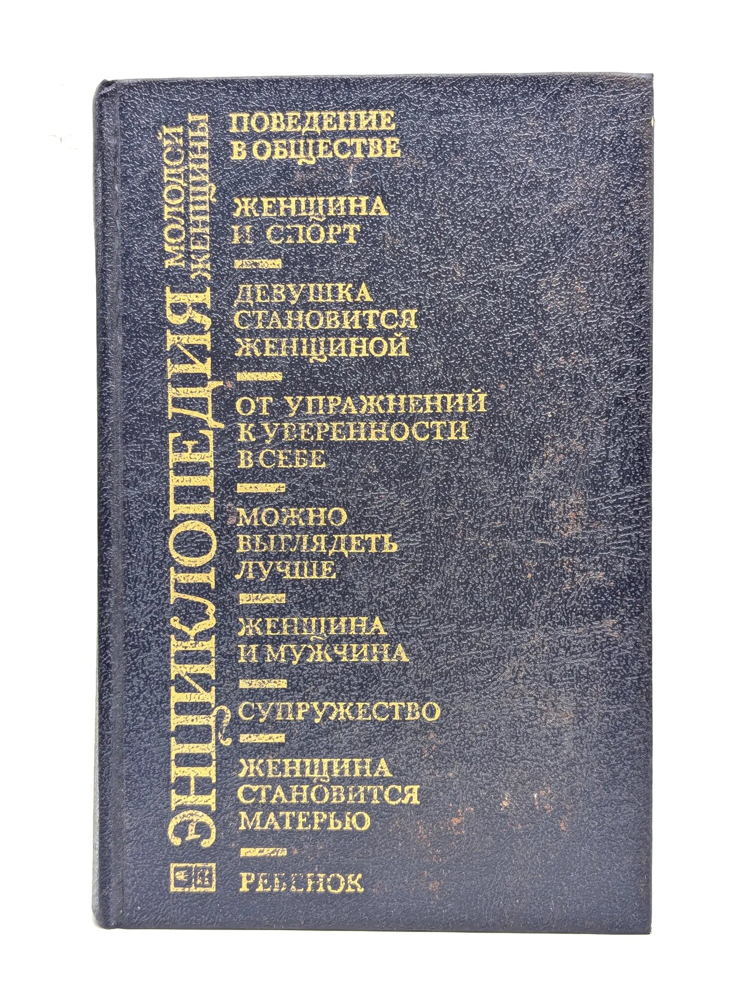 Энциклопедия молодой женщины Сборник 1990