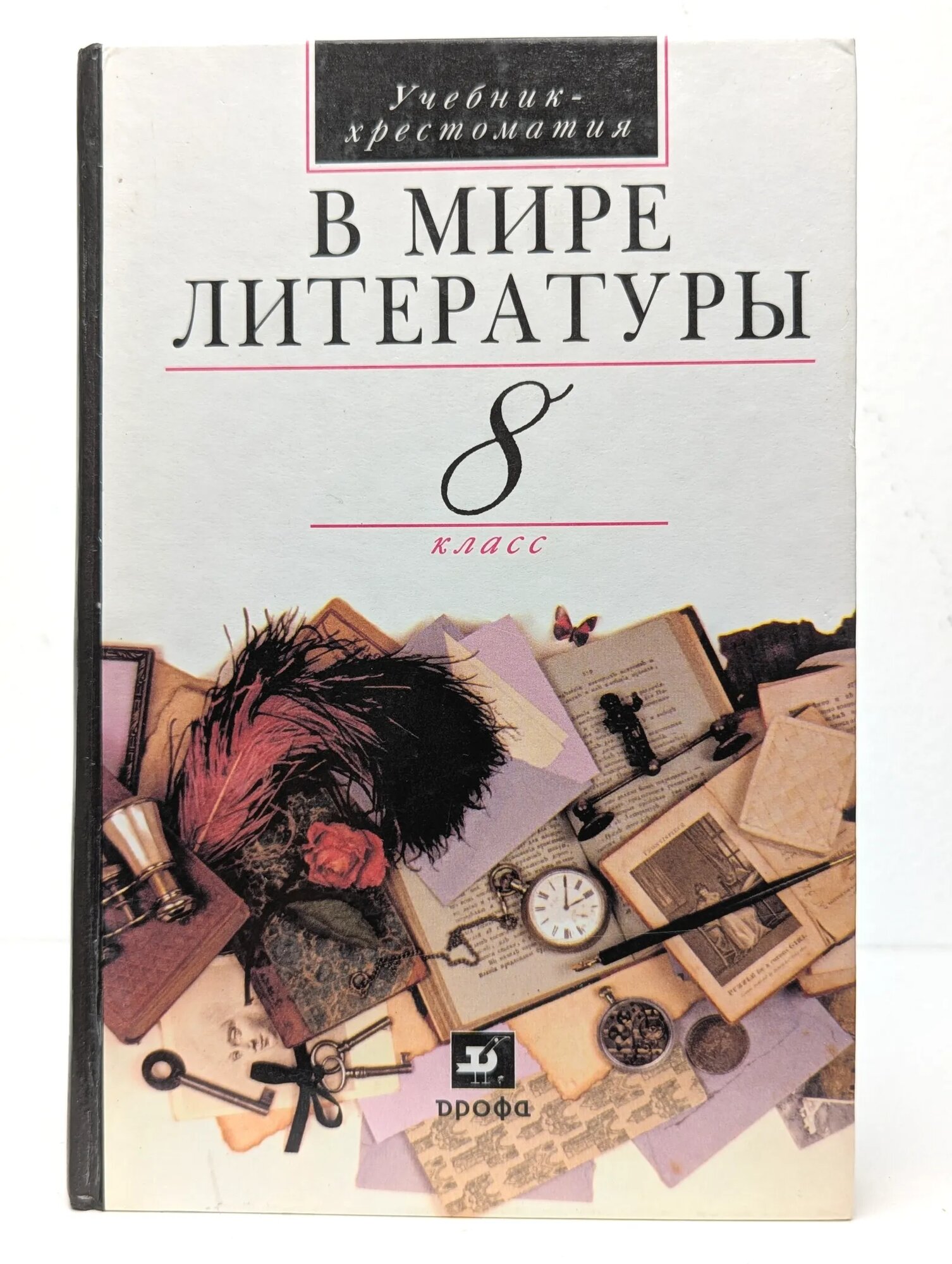 В мире литературы. 8 класс. Учебник-хрестоматия Романичева Елена Станиславовна, Кутузов Александр Геннадиевич, Киселев Александр Константинович, Леденева Виктория Владимировна 2002