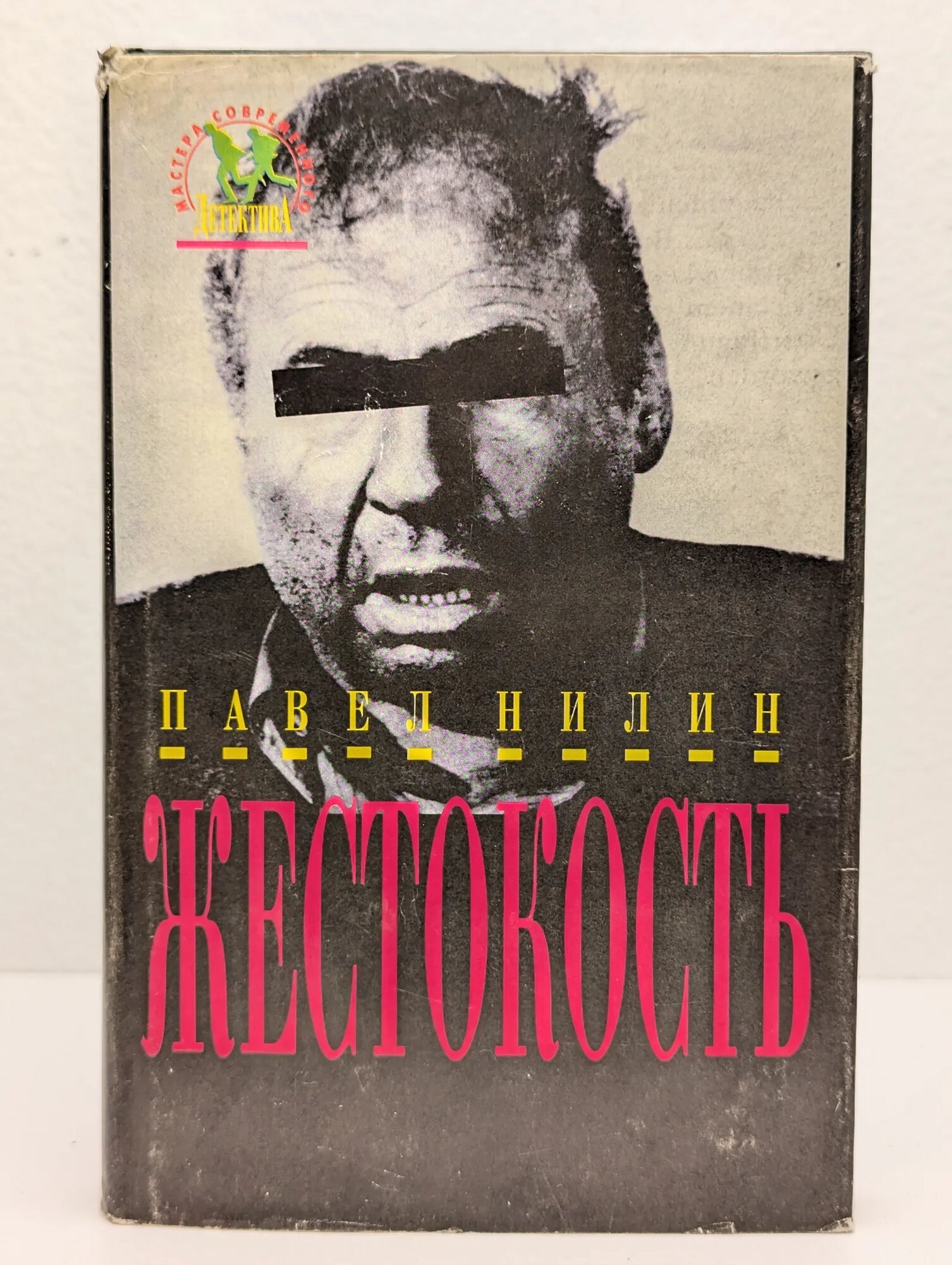 Жестокость. Испытательный срок. Последняя кража Нилин Павел Филиппович 1994