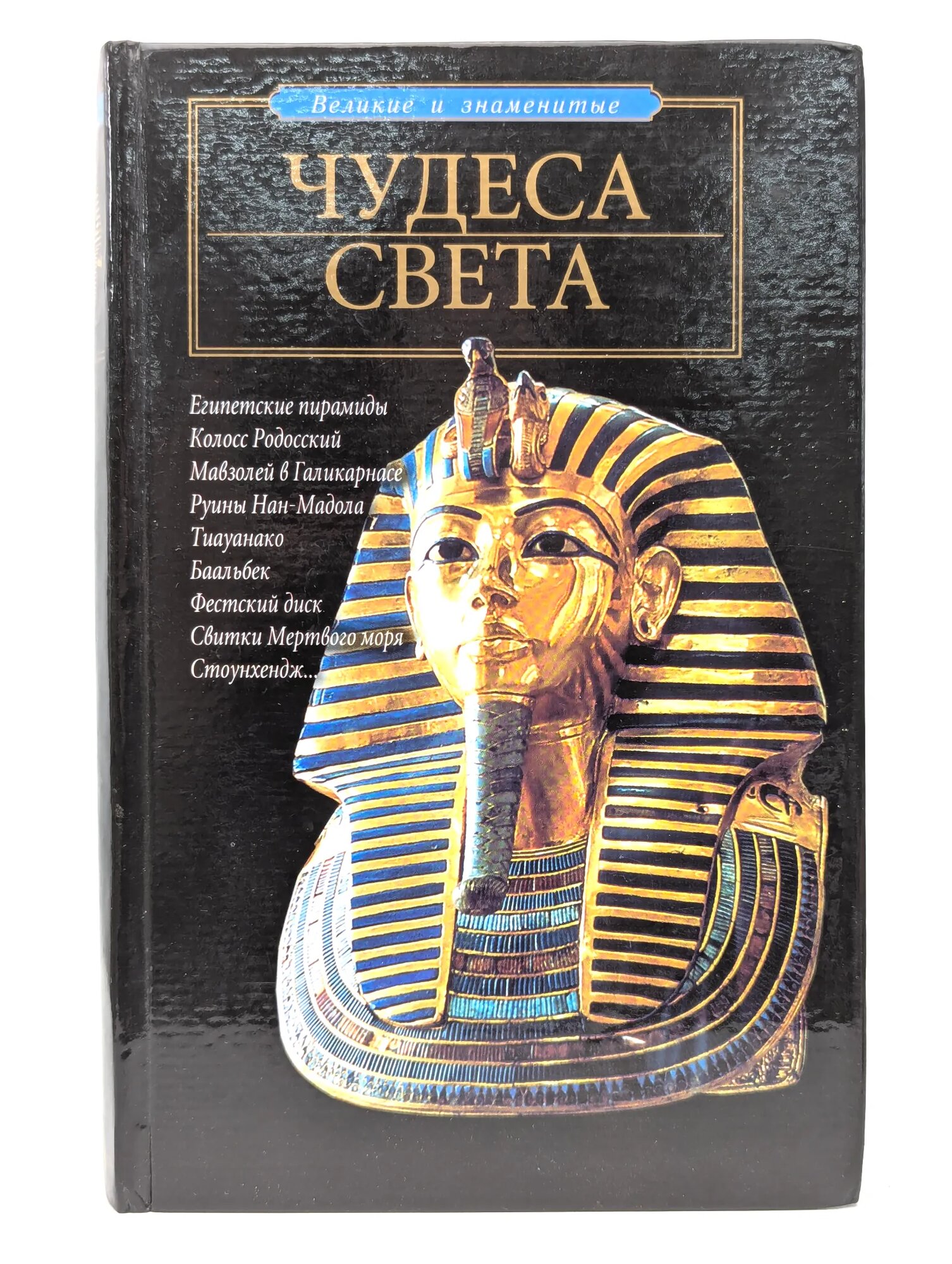 Чудеса света Непомнящий Николай Николаевич 2006