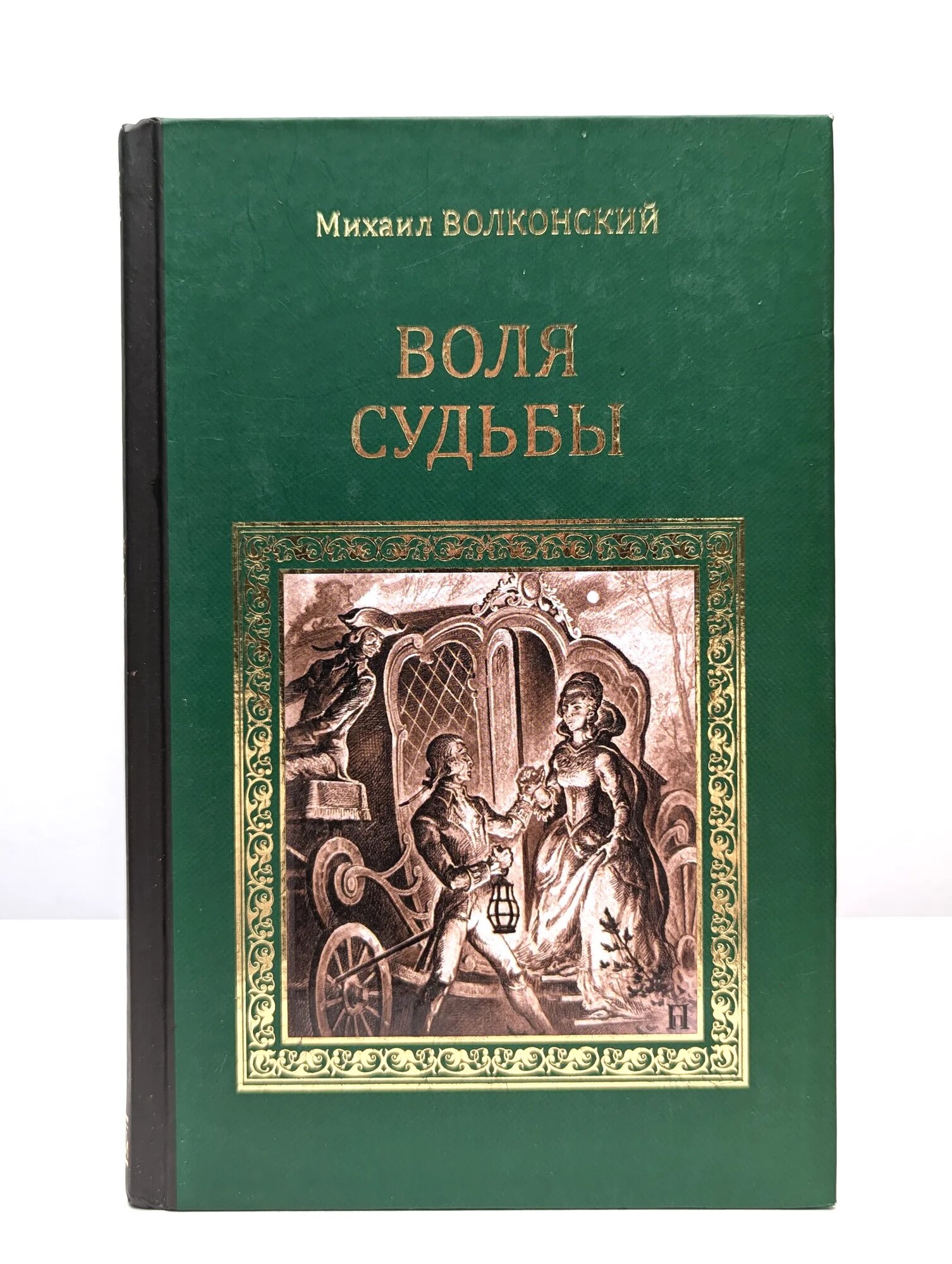 Воля судьбы Волконский Михаил Николаевич 2012