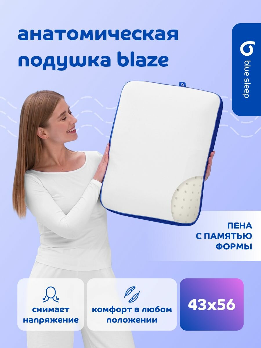 Подушка 43x56 анатомическая для сна, для шеи, с эффектом памяти , Blue Sleep, Blaze