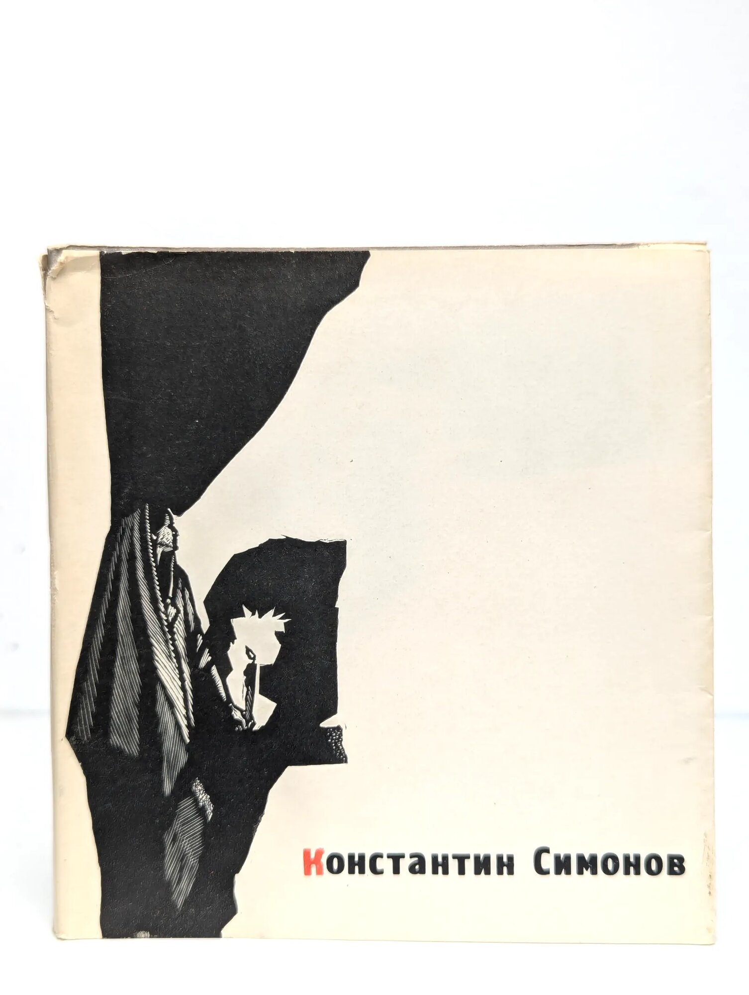 Константин Симонов. 25 стихотворений и одна поэма Михайлович Симонов Константин 1968