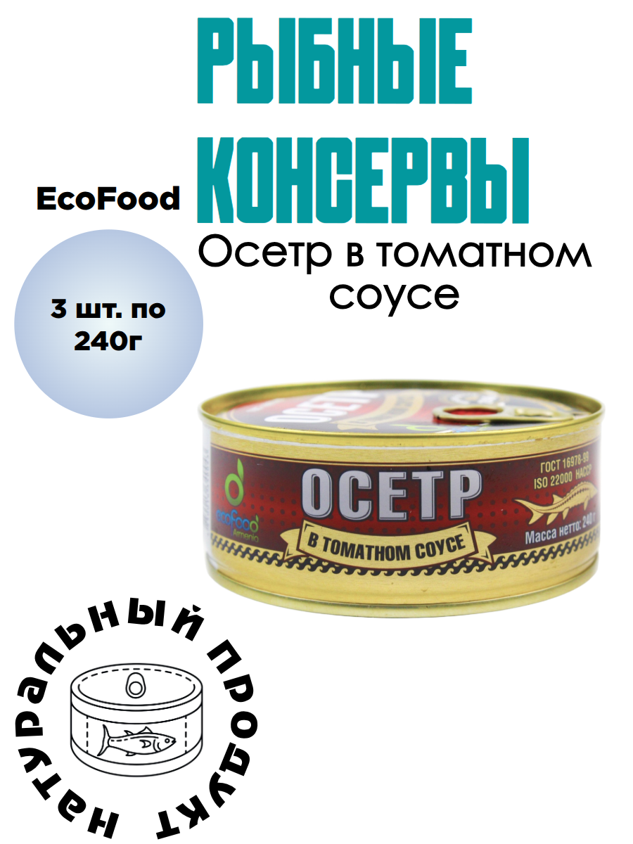 Осетр натуральный EcoFood в томатном соусе, 240 г по 3 штуки