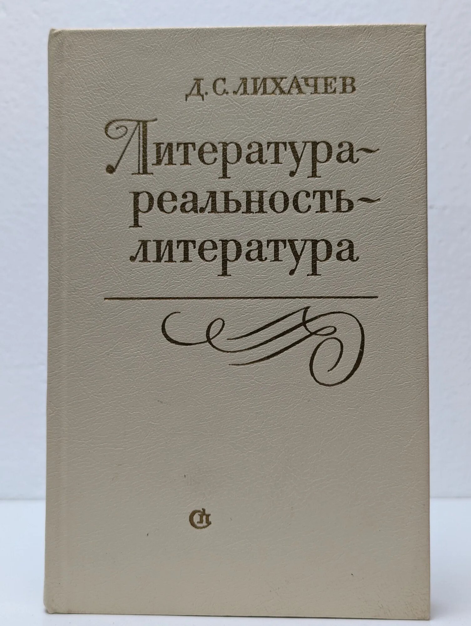Литература - реальность - литература Лихачев Дмитрий Сергеевич 1984