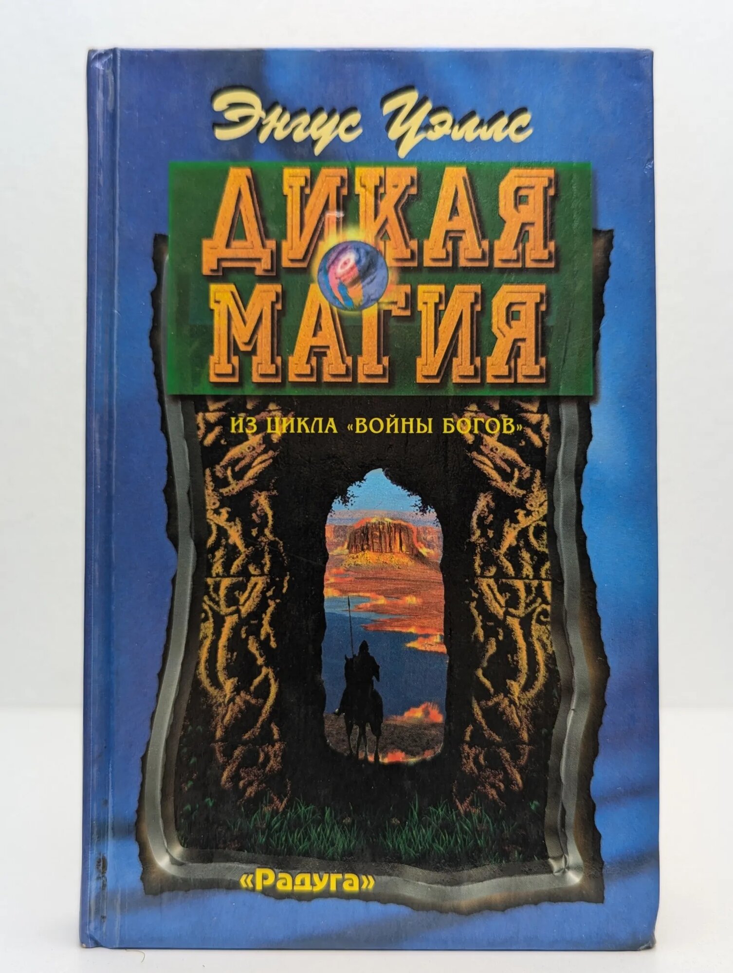 Дикая магия Уэллс Энгус 1999