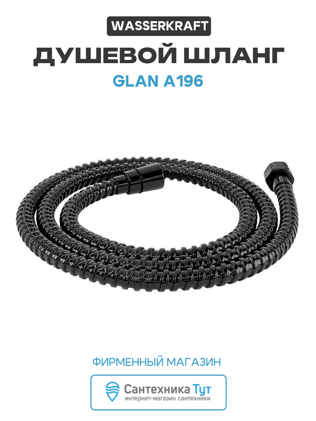Душевой шланг WasserKRAFT Glan A196 Черный глянцевый нержавеющая сталь