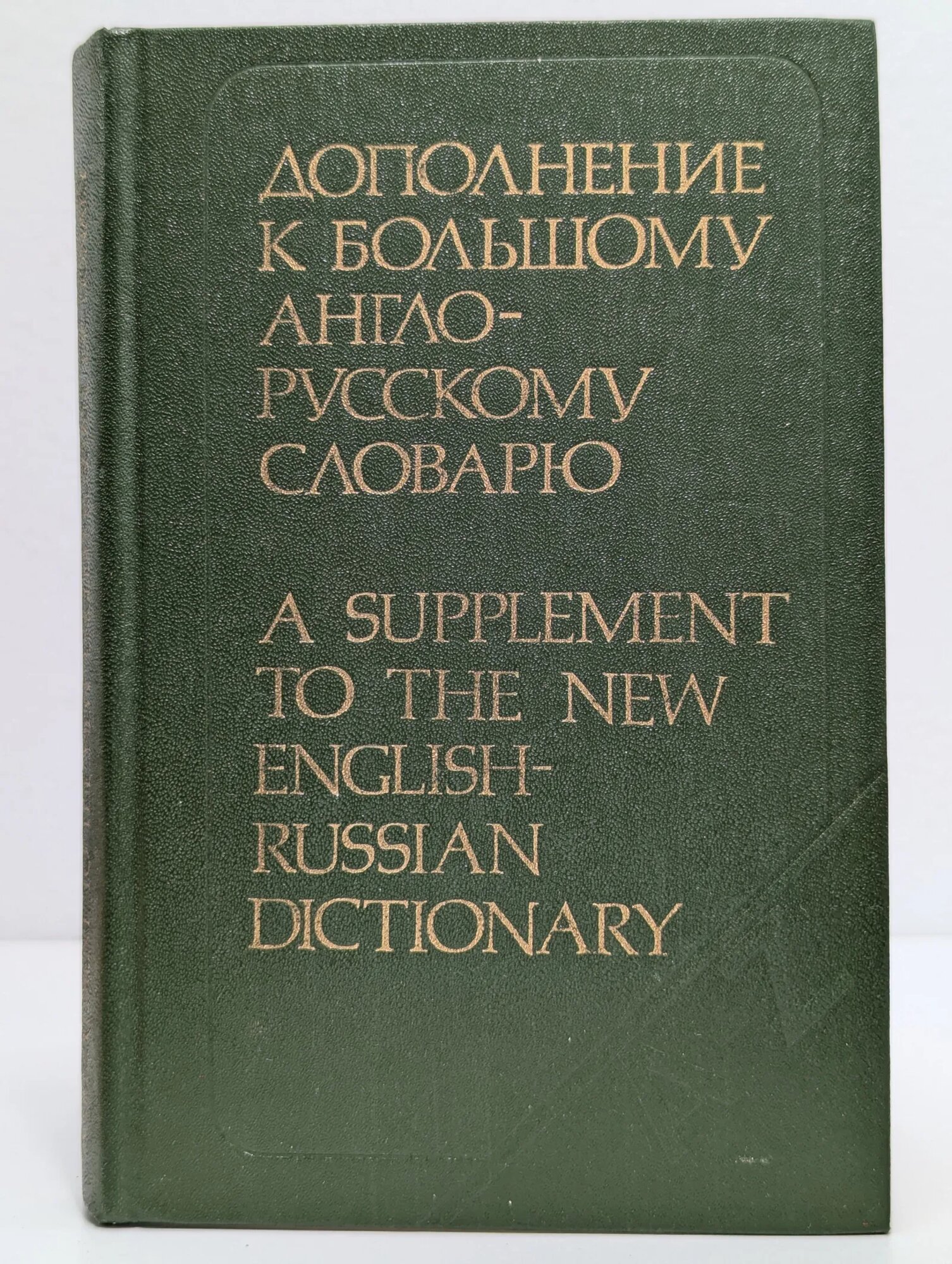 Дополнение к Большому англо-русскому словарю Гальперин Илья Романович, Петрова Анастасия Владимировна, Медникова Эсфирь Максимовна 1980